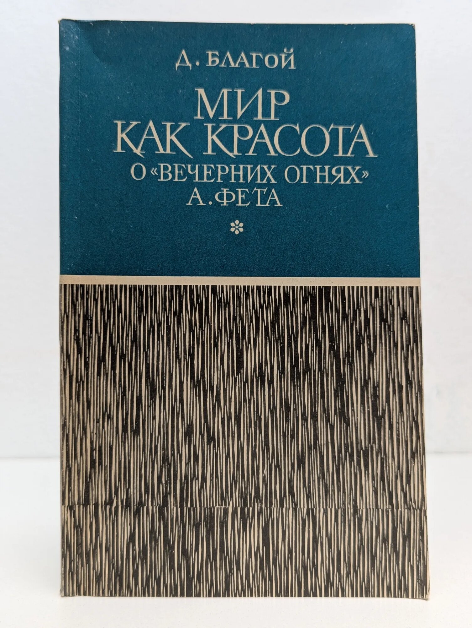 Мир как красота. О Вечерних огнях А. Фета Благой Д. 1975