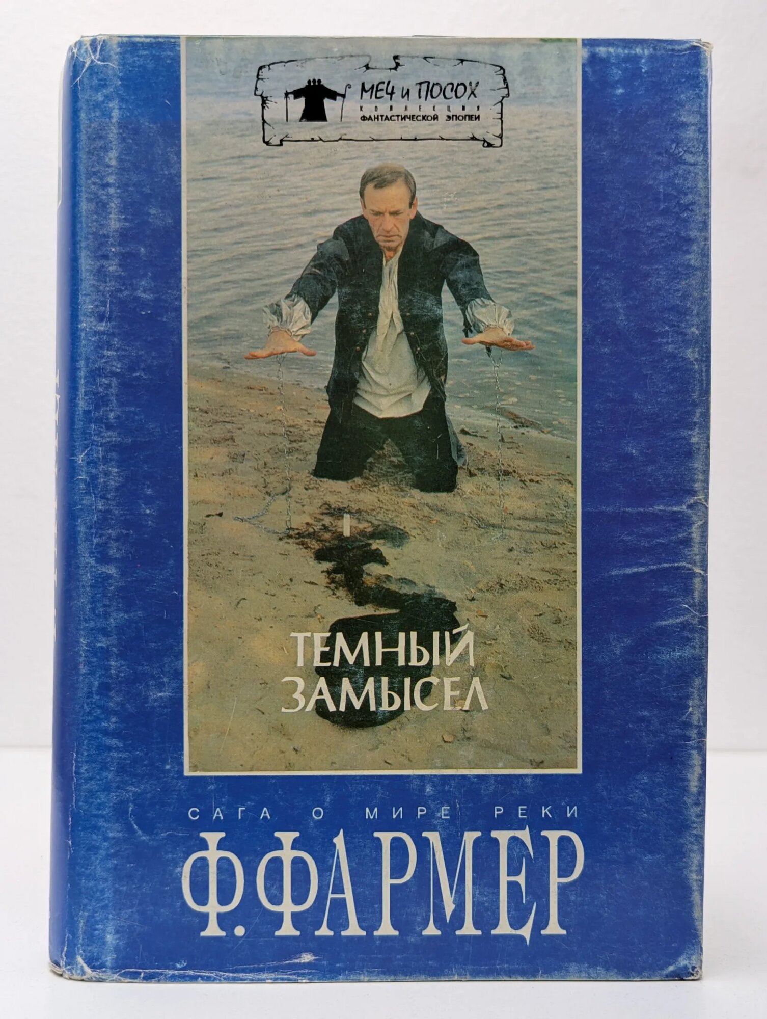 Темный замысел. Сага о Мире Реки Фармер Филип Жозе 1993