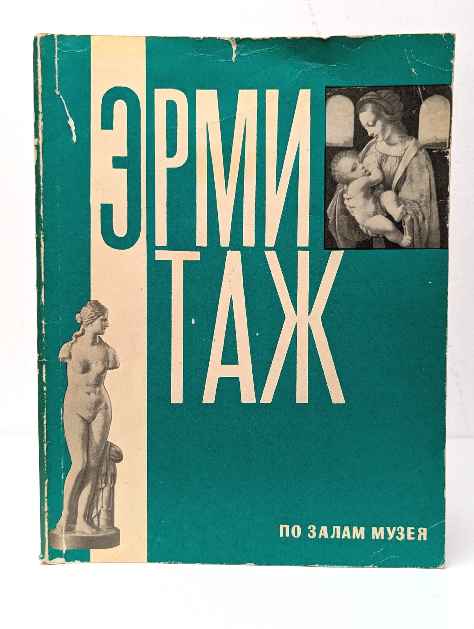 Государственный Эрмитаж. По залам музея Губчевский Павел Филиппович 1966