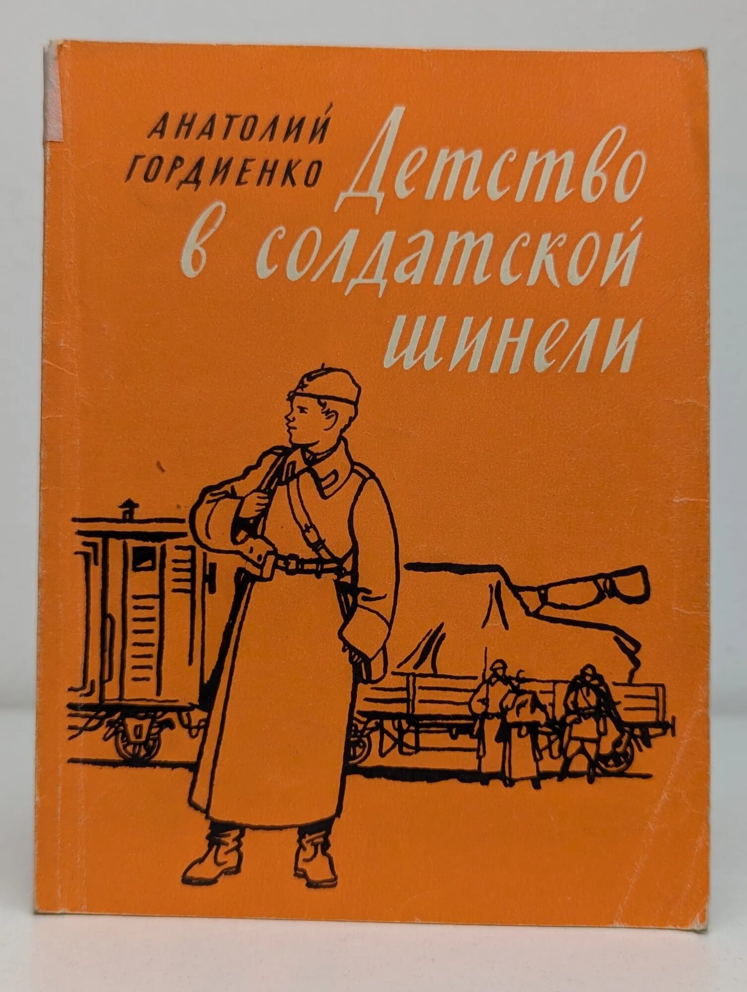 Детство в солдатской шинели Гордиенко Анатолий 1985