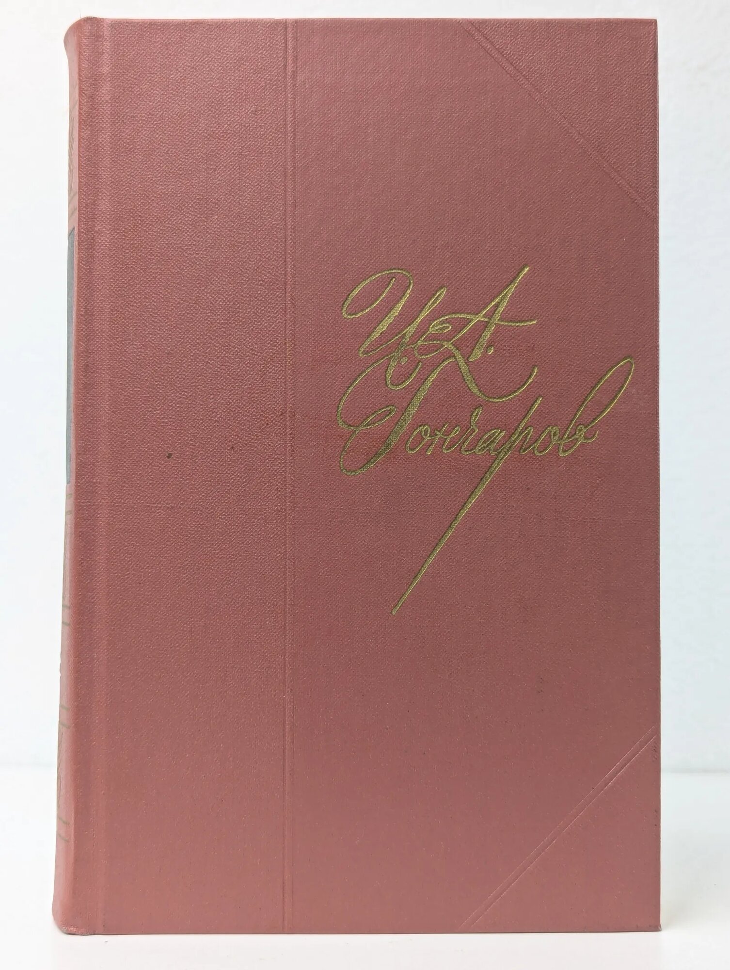 Иван Гончаров. Собрание сочинений в 8 томах. Том 1 Гончаров Иван Александрович 1977