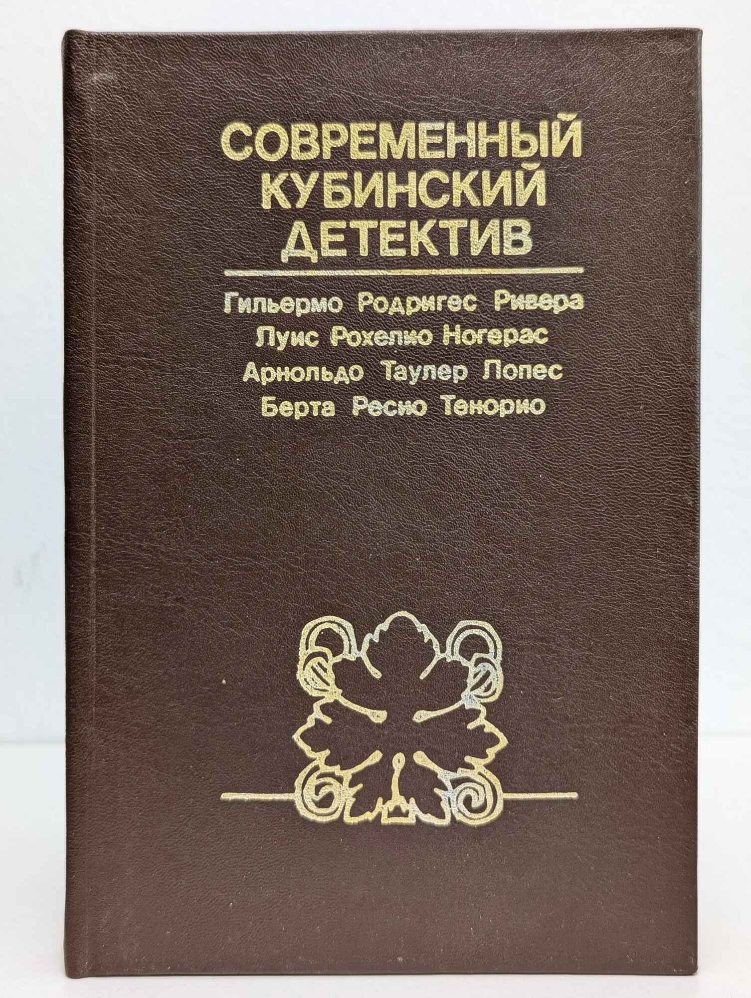 Современный кубинский детектив Сборник 1984
