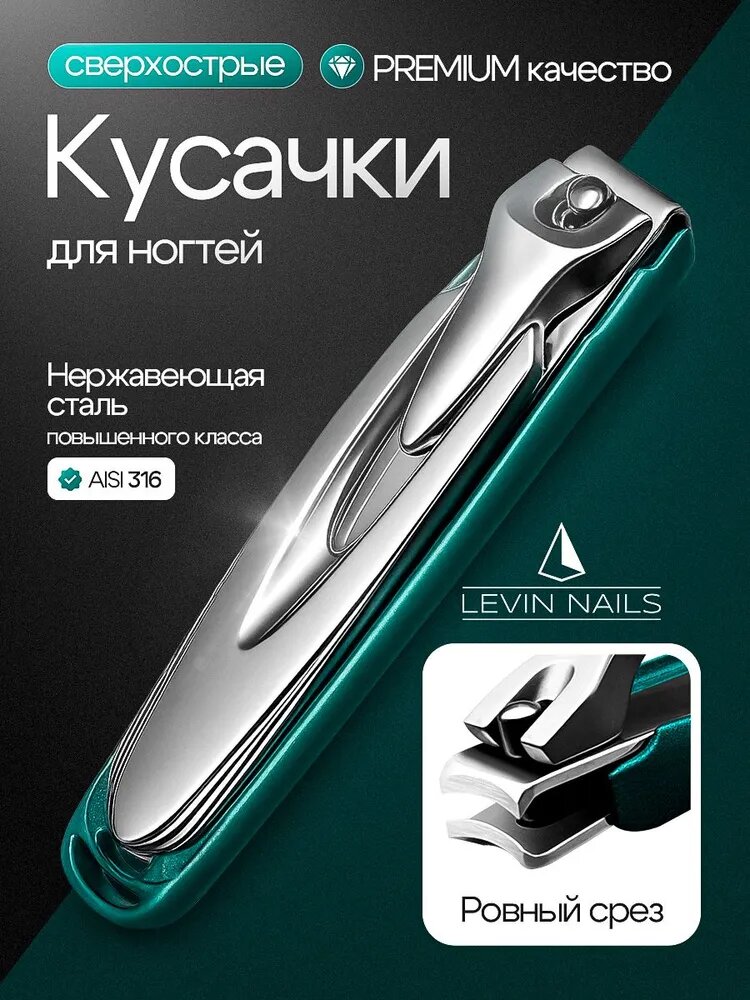 Кусачки для ногтей LEVIN NAILS