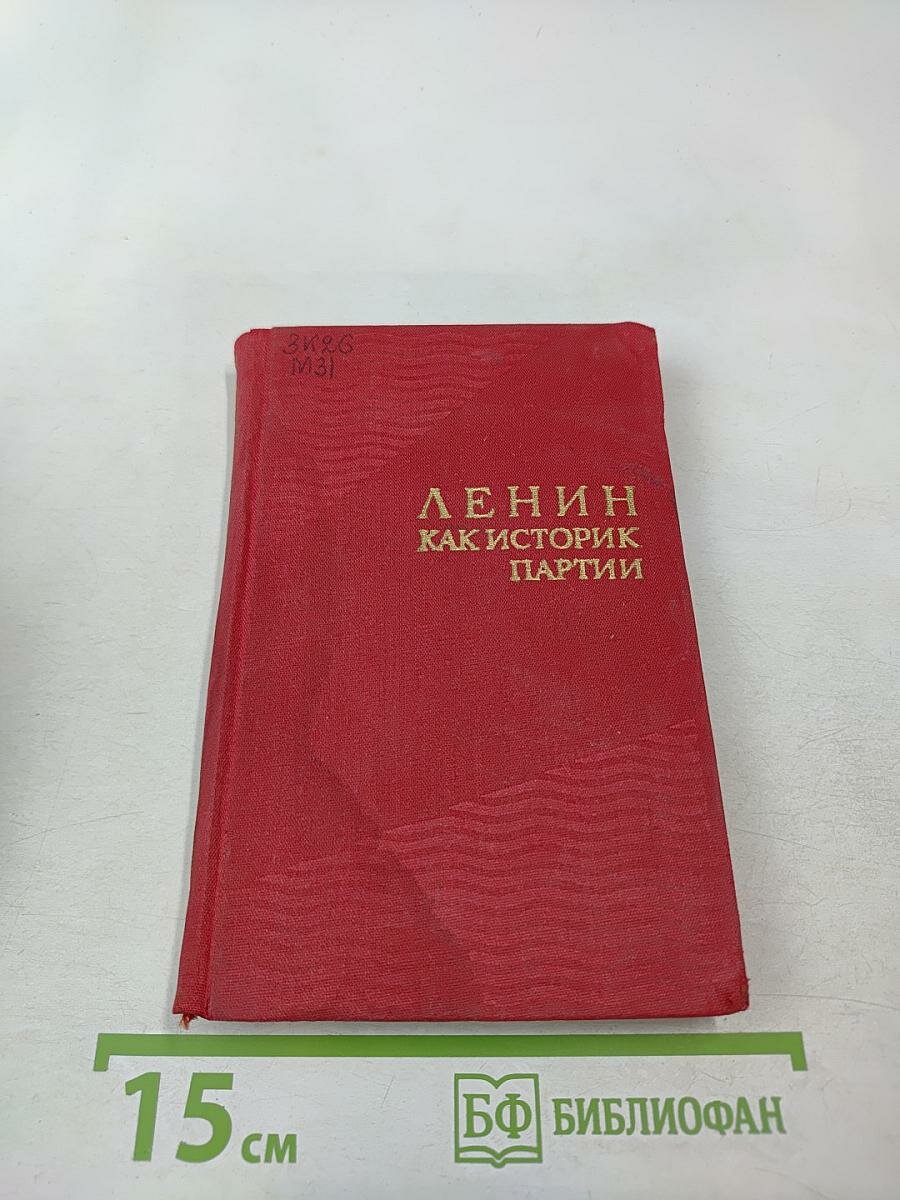 Ленин как историк партии