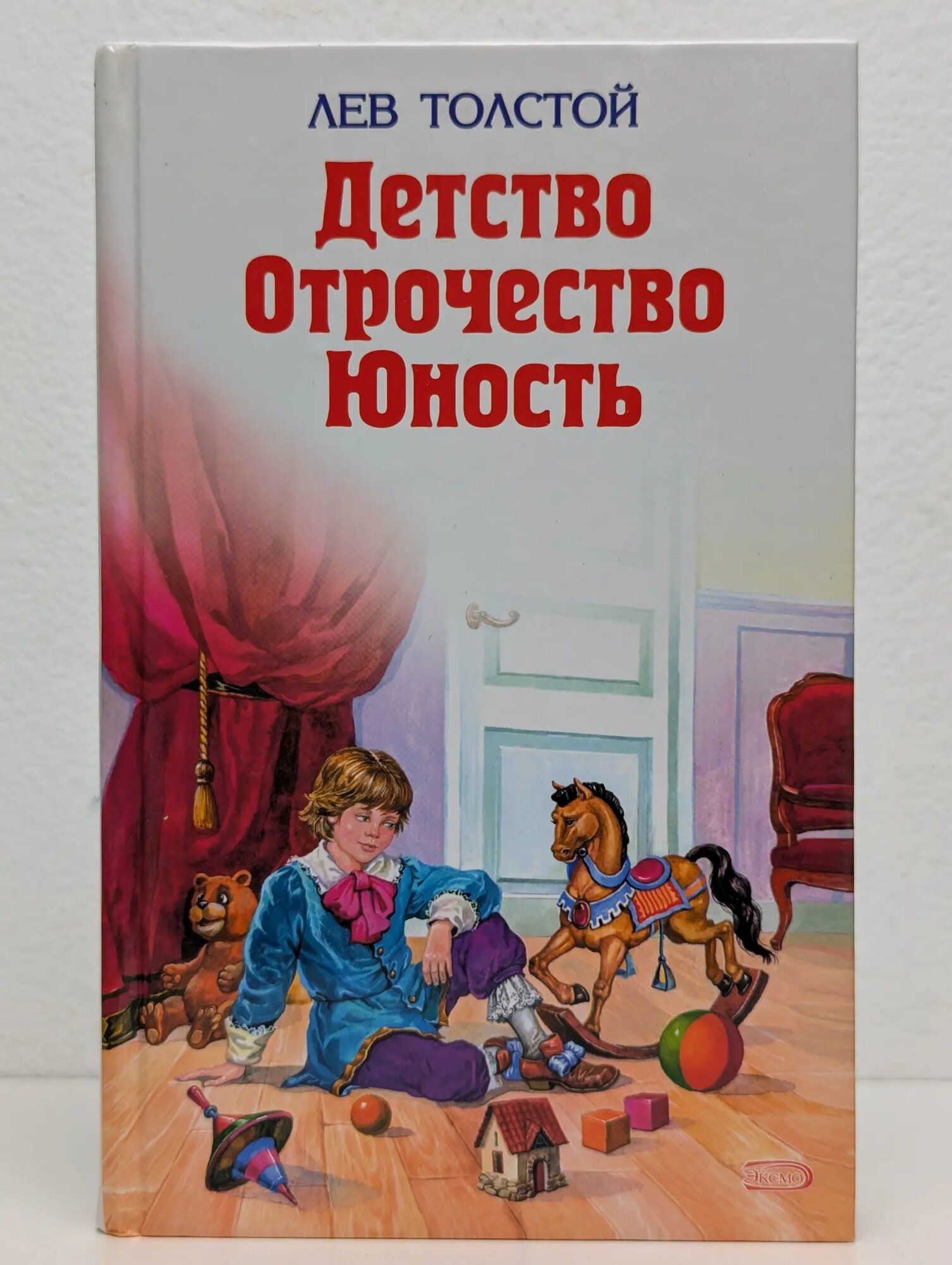 Детство. Отрочество. Юность Толстой Лев Николаевич 2007