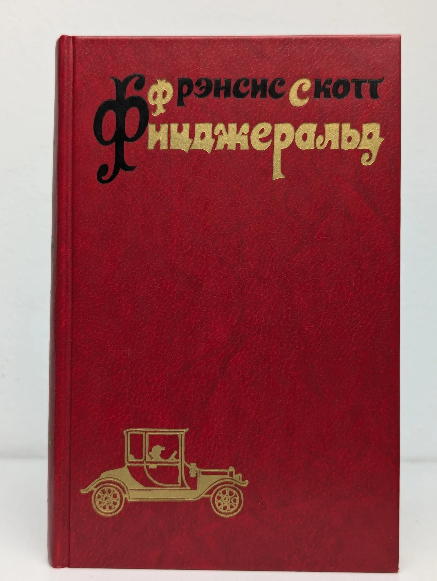 Ф. С. Фицджеральд. Избранные произведения в 3 томах. Том 2 Фицджеральд Фрэнсис Скотт 1984