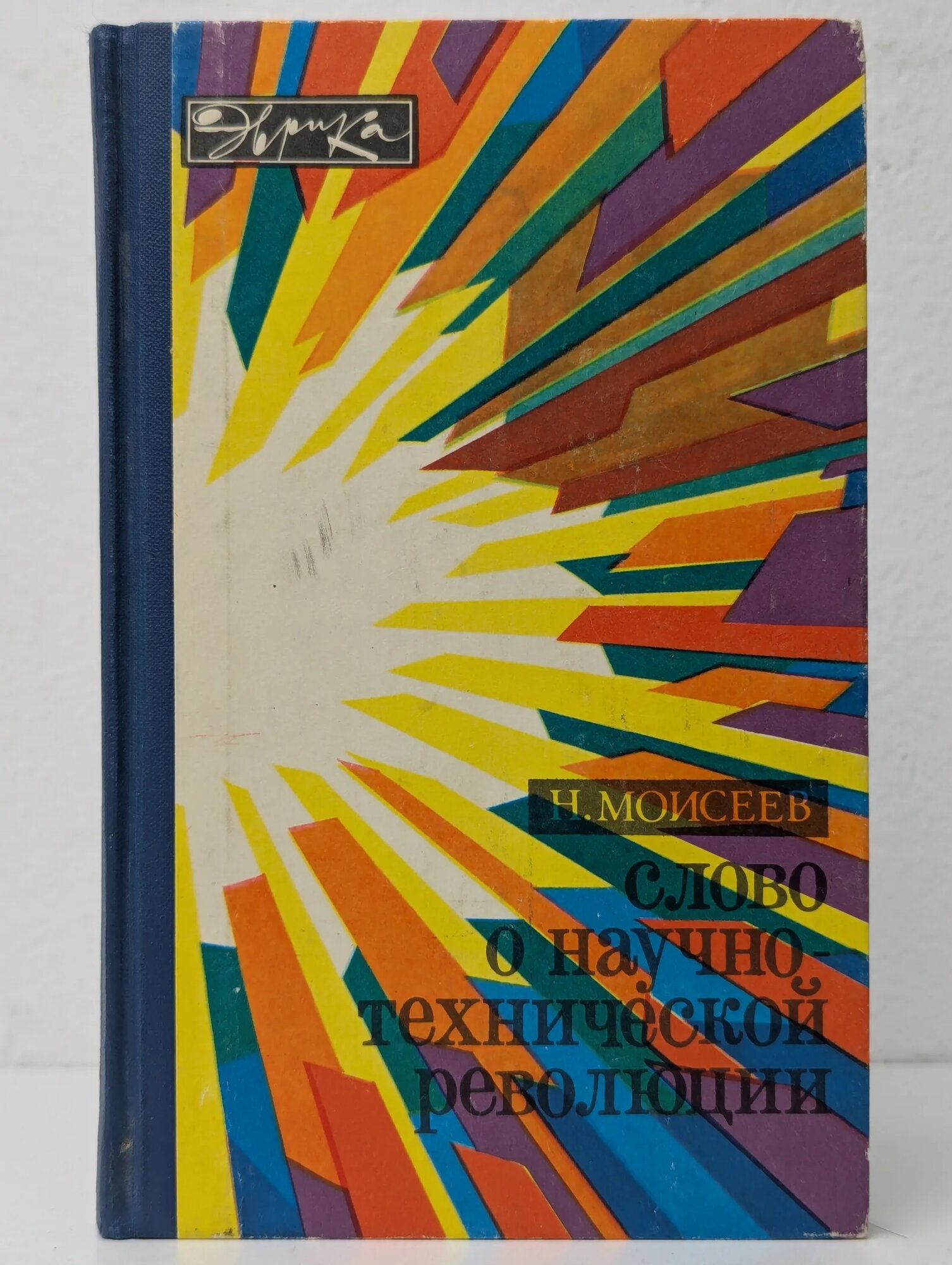 Слово о научно-технической революции Моисеев Никита Николаевич 1985