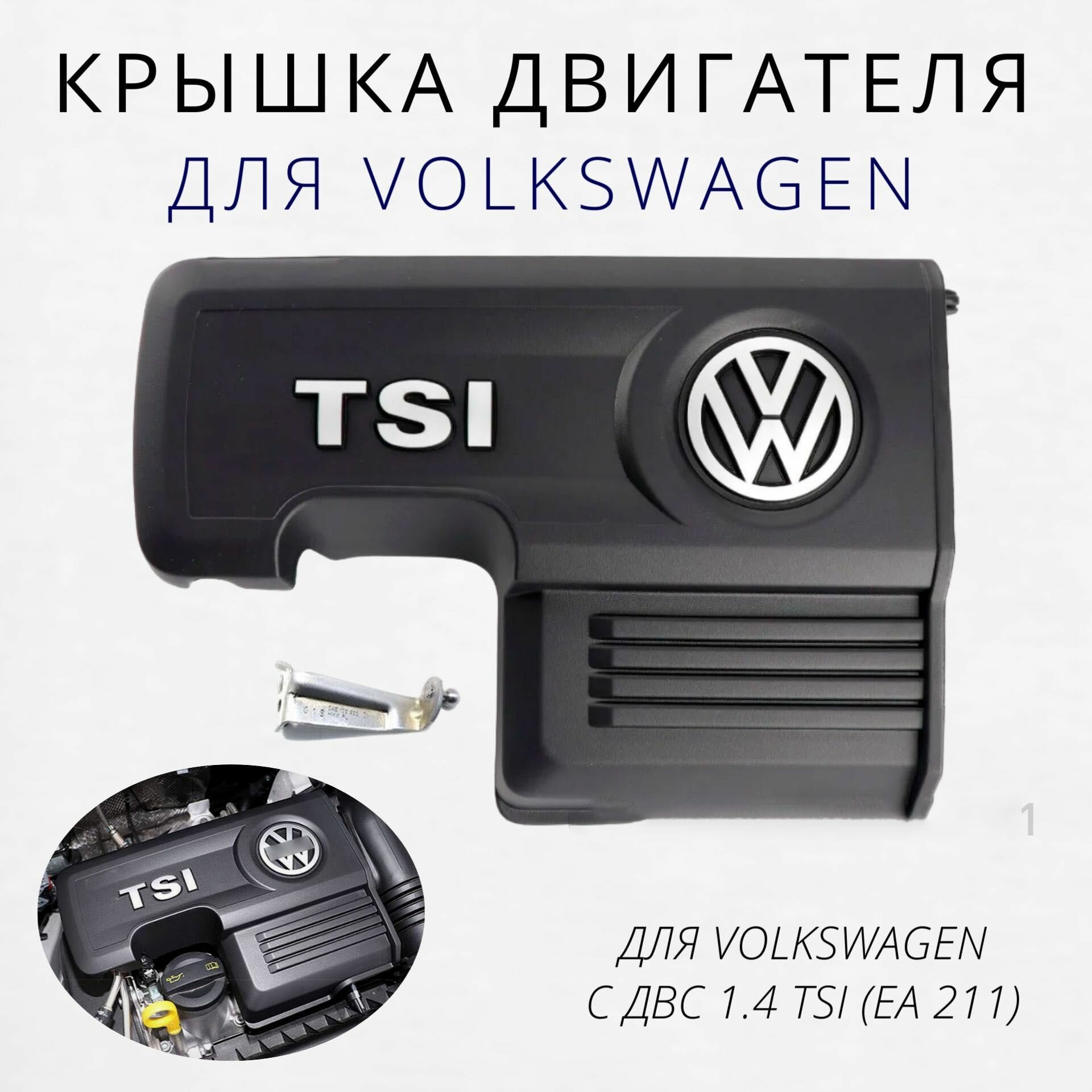 Накладка на крышку двигателя VAG EA211 1.4 TSI для Audi/Volkswagen/Skoda/SEAT — защита от пыли и влаги, эстетика