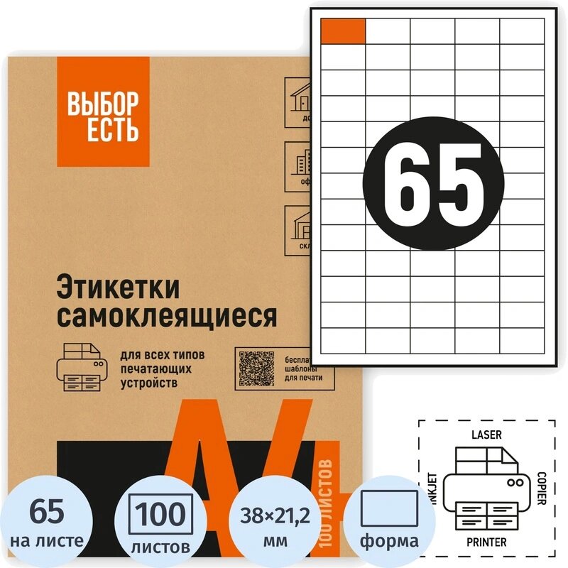 Этикетки самоклеящиеся 38х21,2 мм/65 шт. лист А4 (100л./уп)