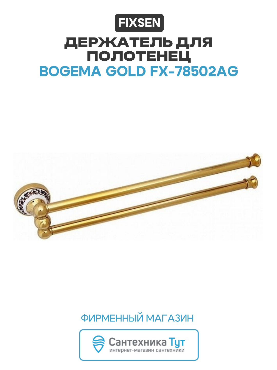 Держатель для полотенец Fixsen Bogema Gold FX-78502AG Золото Белый