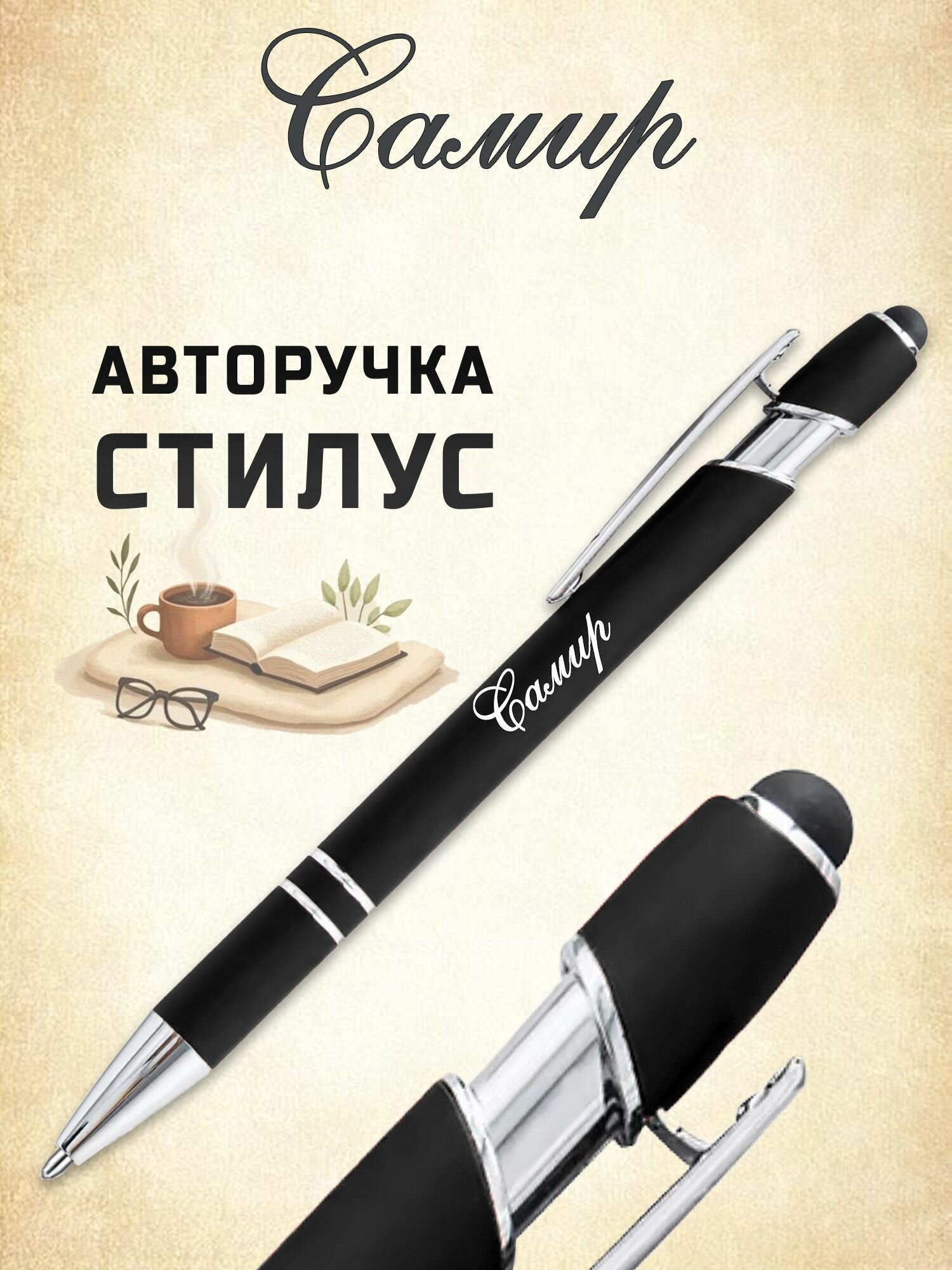 Именная ручка стилус Самир черный