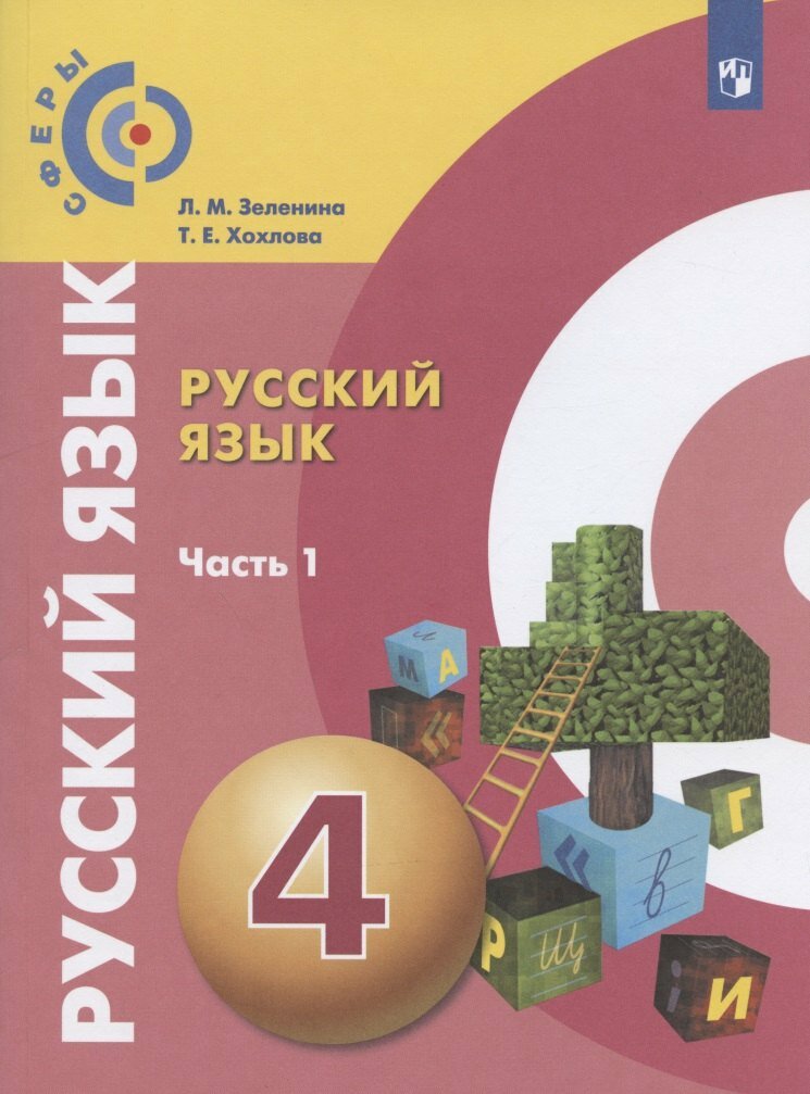 Книга: "Русский язык. 4 класс. Учебник для общеобразовательных организаций. В двух частях. Часть 1" от Зеленина Л, русский язык, Русский язык 4 класс учебники