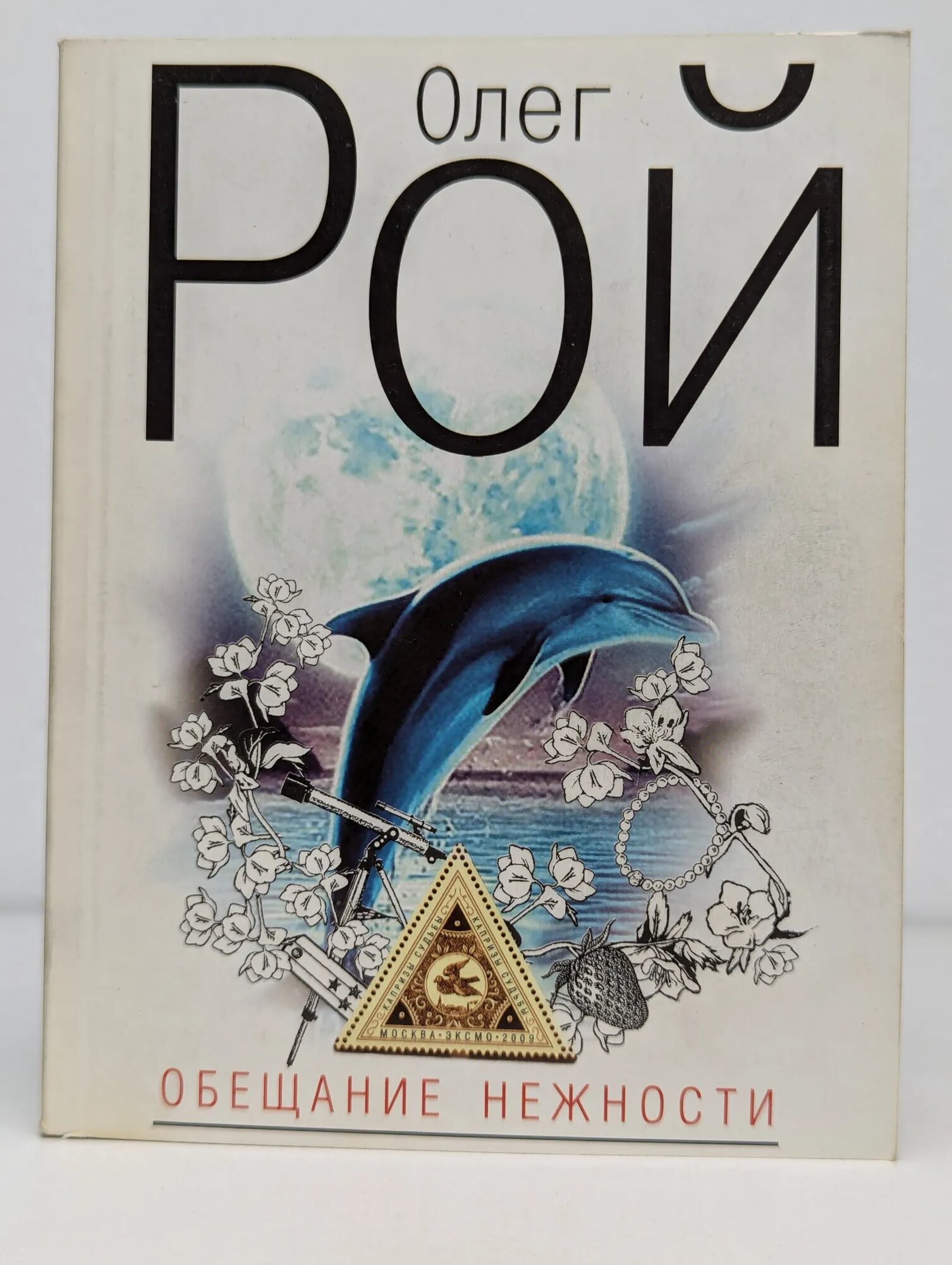 Обещание нежности Рой Олег Юрьевич 2009