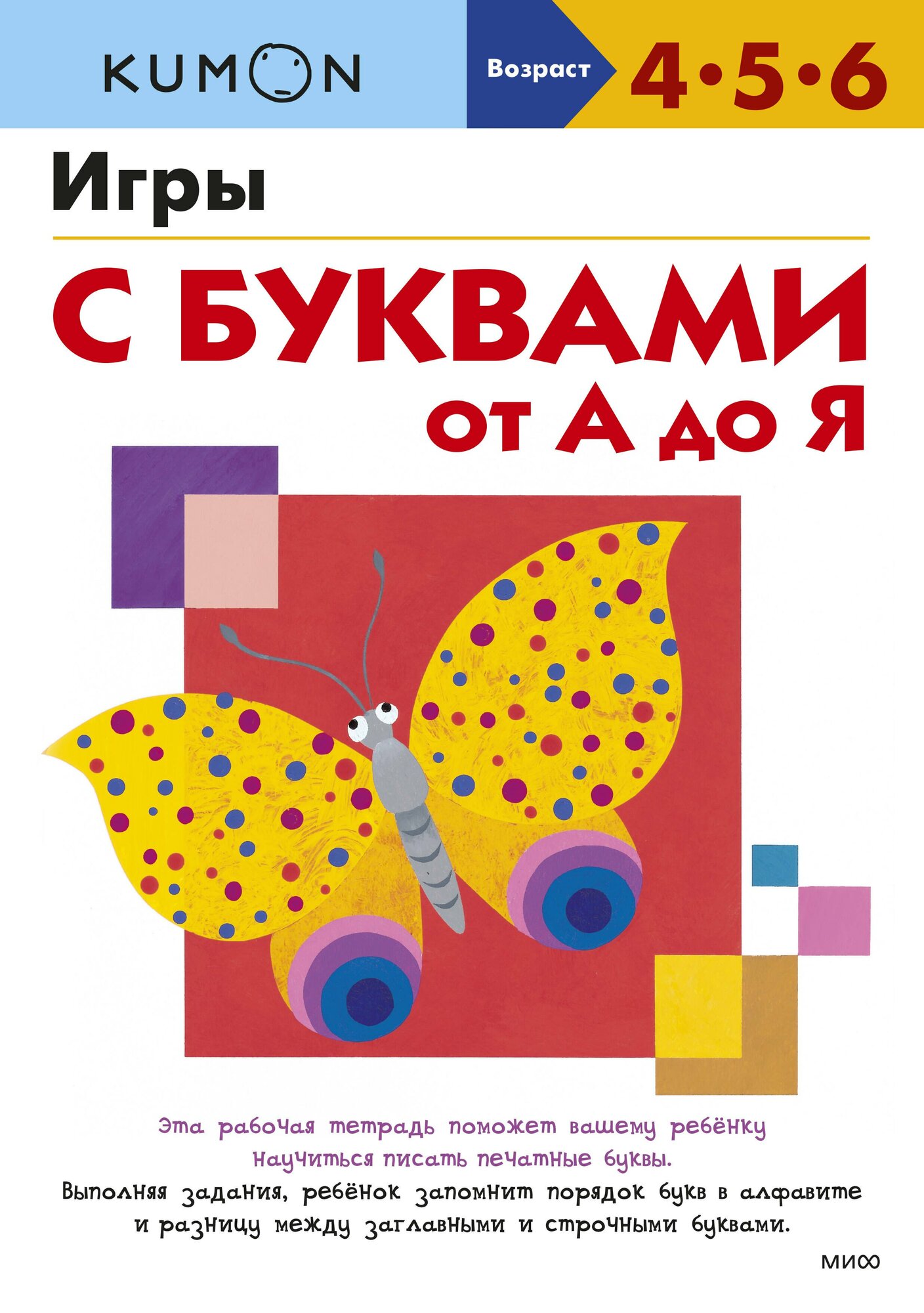 Книга: "Игры с буквами от А до Я" от Kumon, русский язык, Прописи для дошкольников