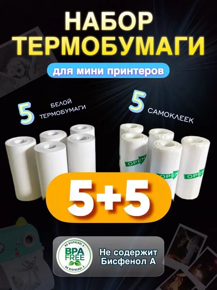 Фотобумага, 10 шт, набор термобумаги для мини принтеров, белая, самоклеящаяся, BPA FREE