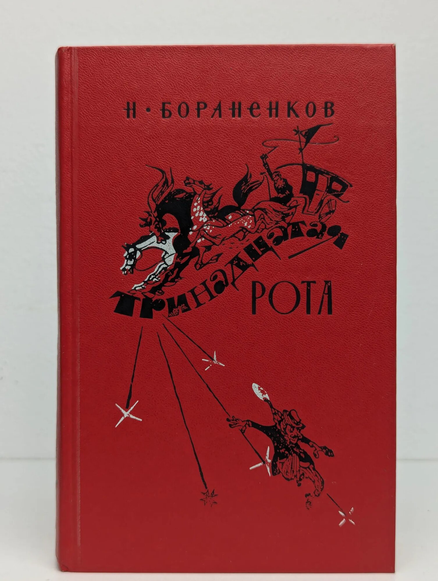 Тринадцатая рота Бораненков Николай Егорович 1974