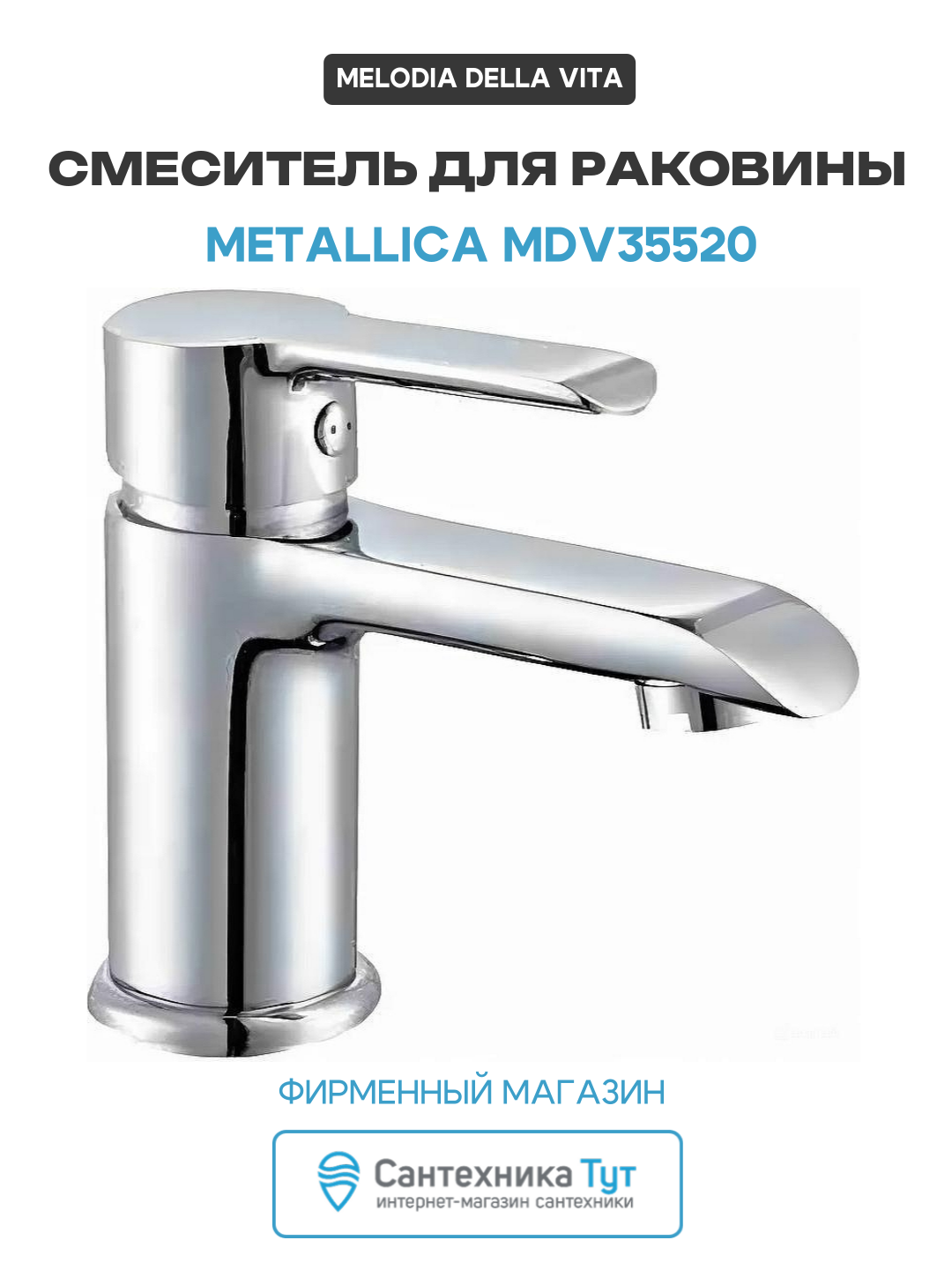 Смеситель для раковины Melodia della vita Metallica MDV35520 Хром латунь Россия