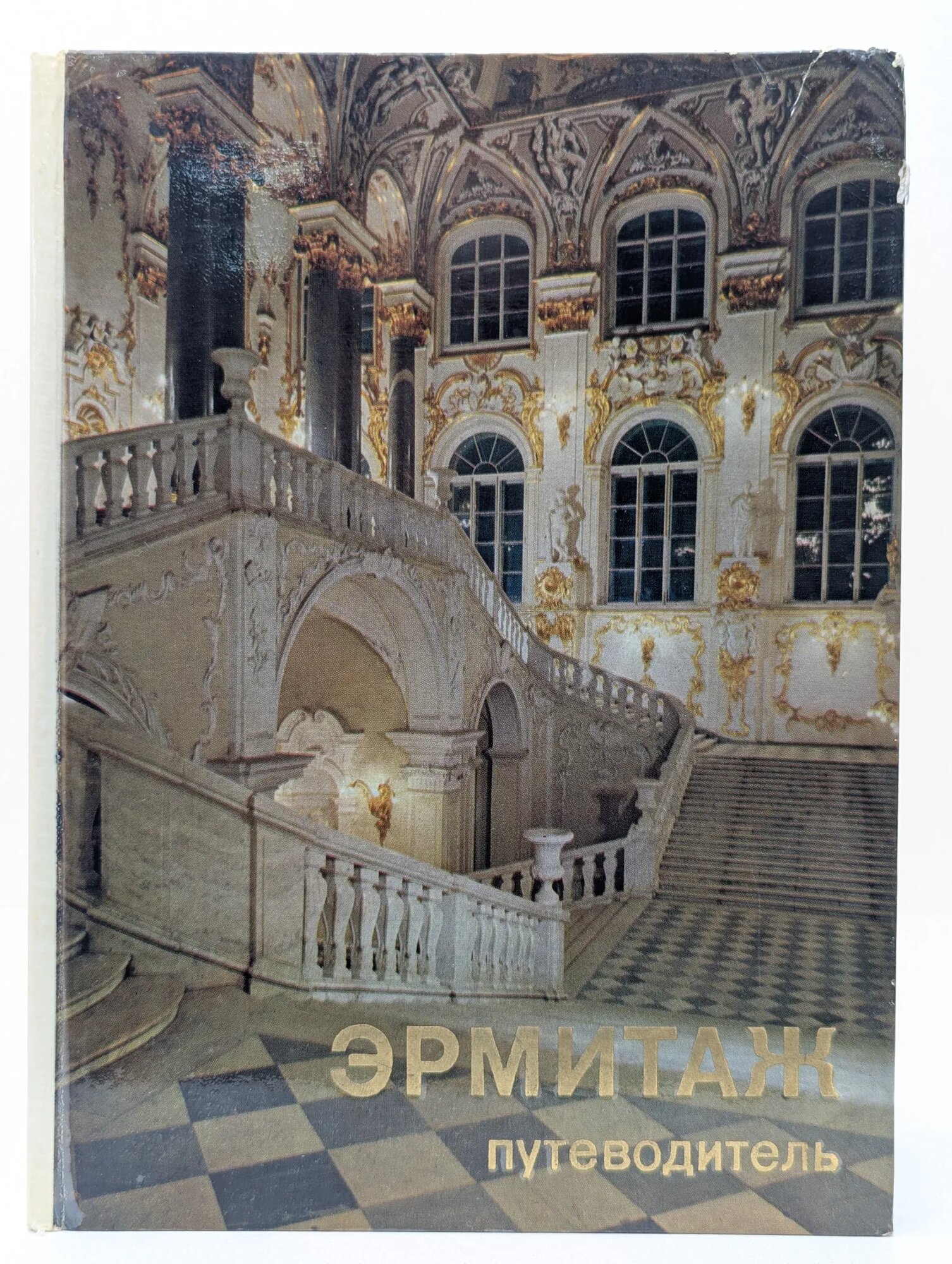 Эрмитаж. Путеводитель Шапиро Юрий Горациевич 1980