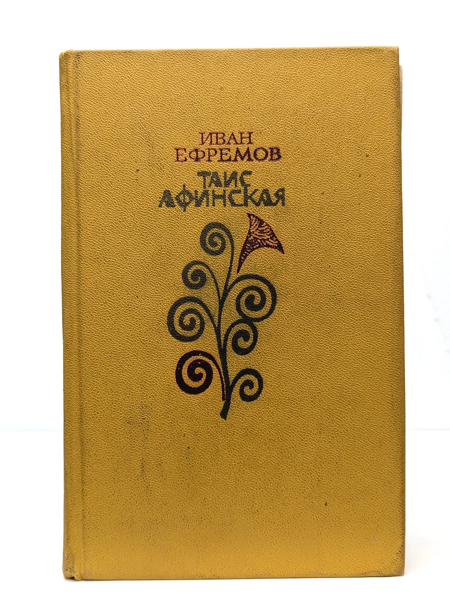 Таис Афинская Ефремов Иван Антонович 1980