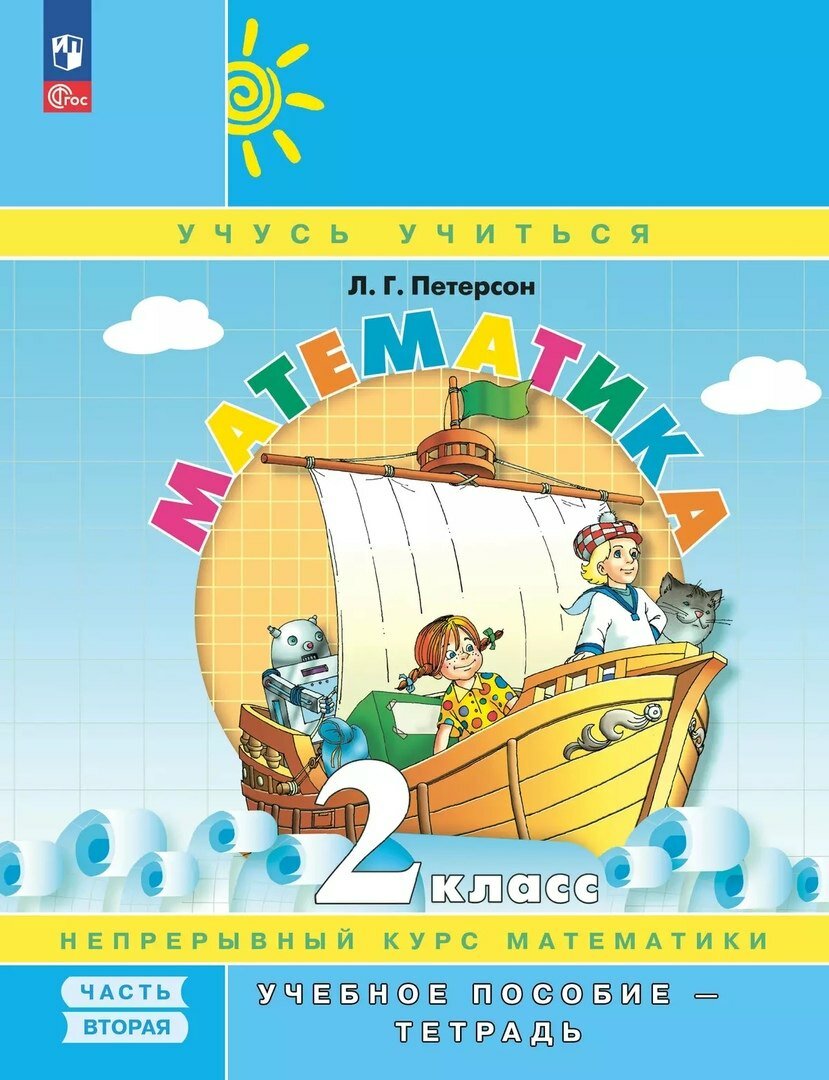Книга: "Математика. 2 класс. Учебное пособие-тетрадь. В 3-х частях. Часть 2" от Петерсон Л, русский язык, Математика 2 класс рабочая тетрадь