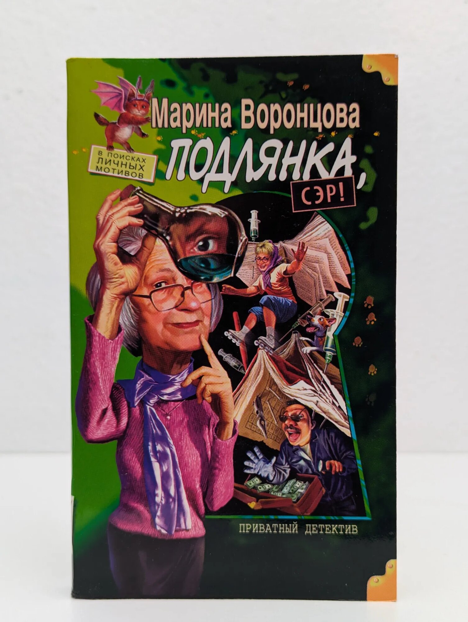 Подлянка, сэр! Воронцова Марина Владимировна 2003