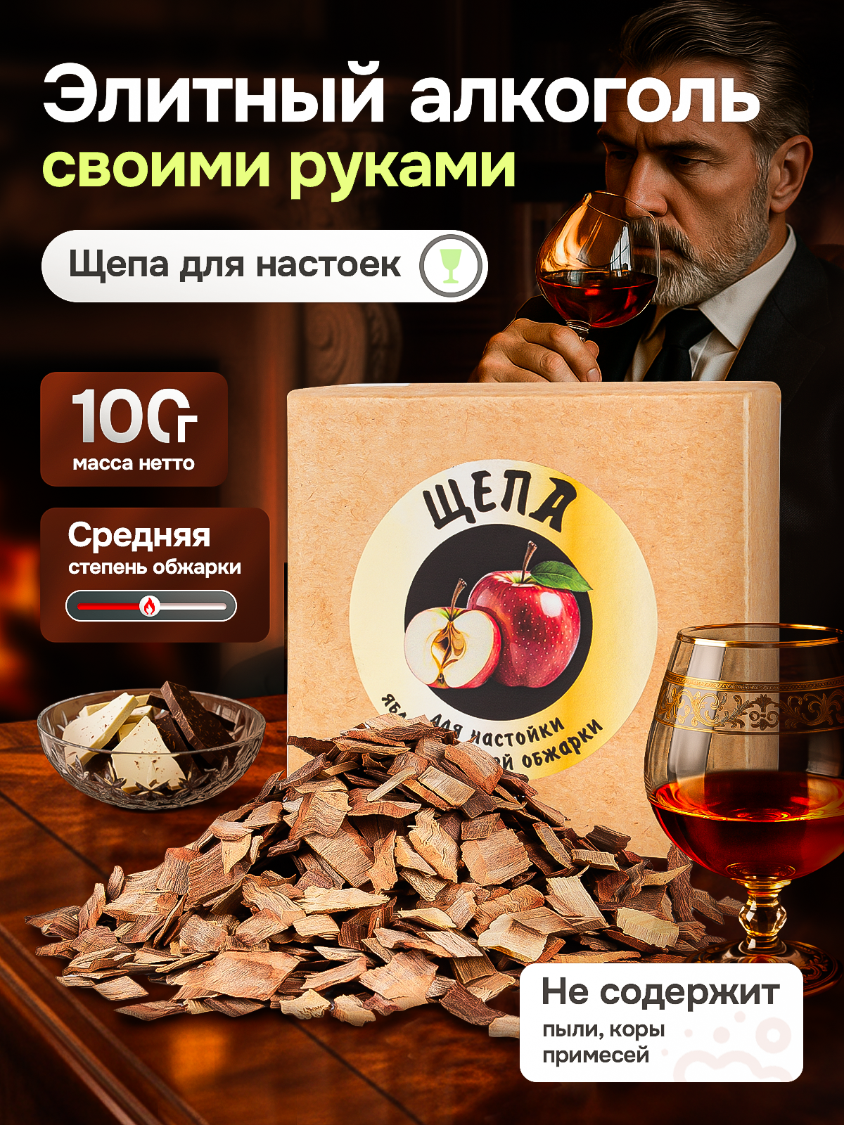 Щепа для настаивания для виски/водки/медовухи 100 грамм Яблоко средний обжиг