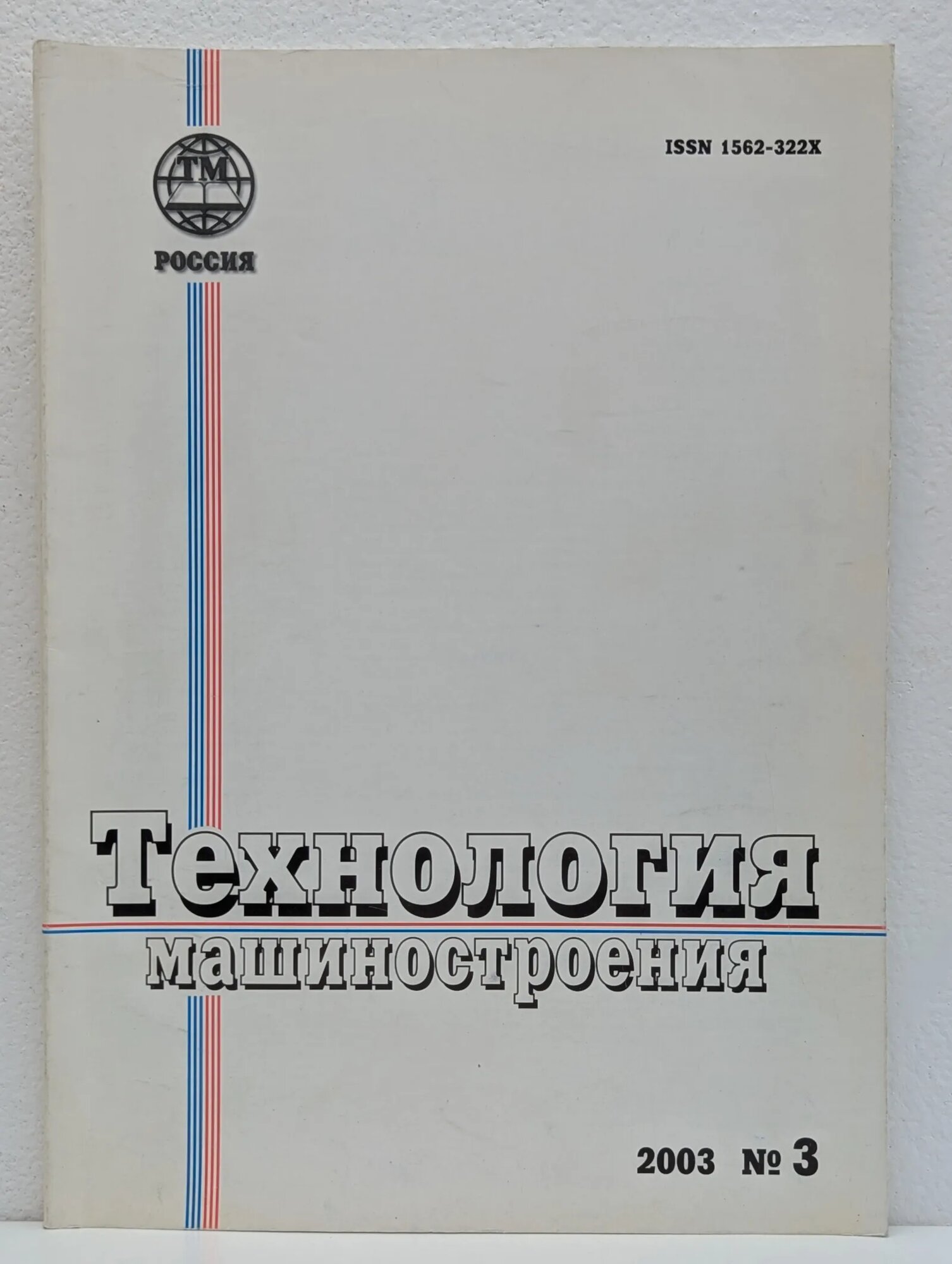 Технология машиностроения. Выпуск № 3/2003 Казаков Валентин Алексеевич (ред.) 2003