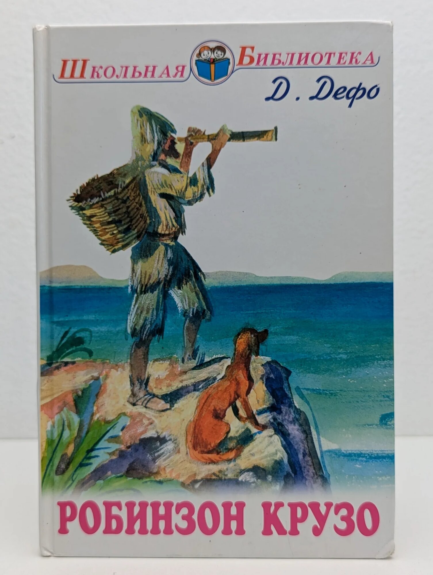 Робинзон Крузо Дефо Даниель 2012