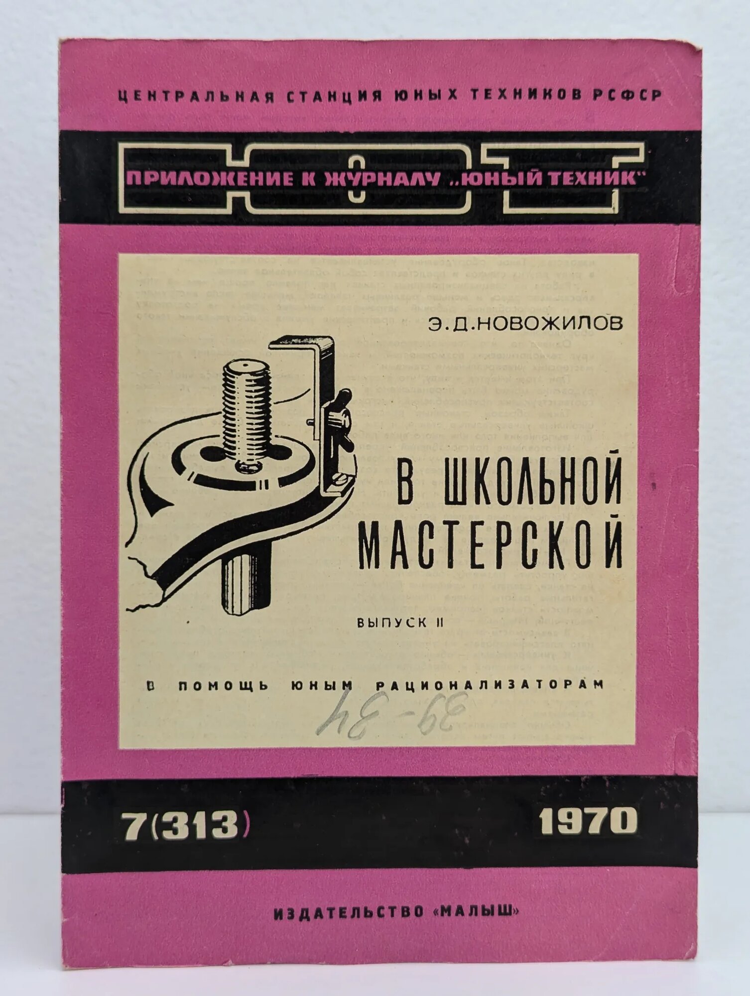 В школьной мастерской. Выпуск 2 Новожилов Эдуард Дмитриевич 1970