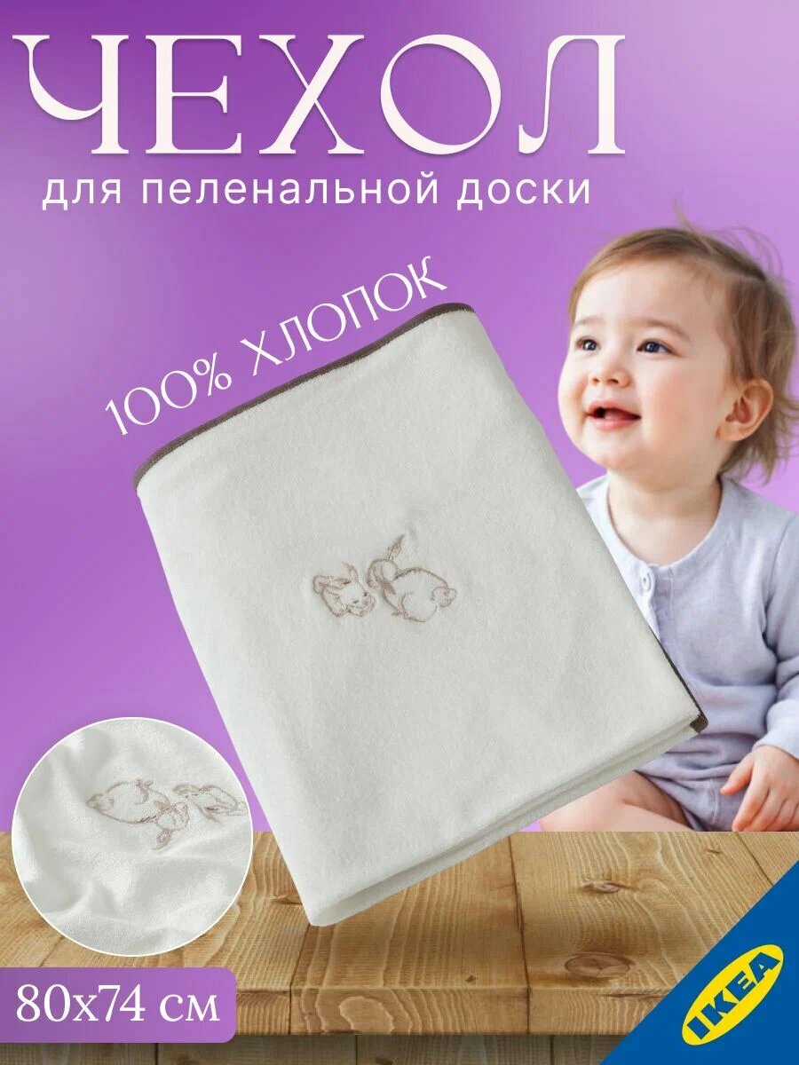 Чехол для пеленальной доски 74x80 см кролик/белый IKEA VADRA вэдра