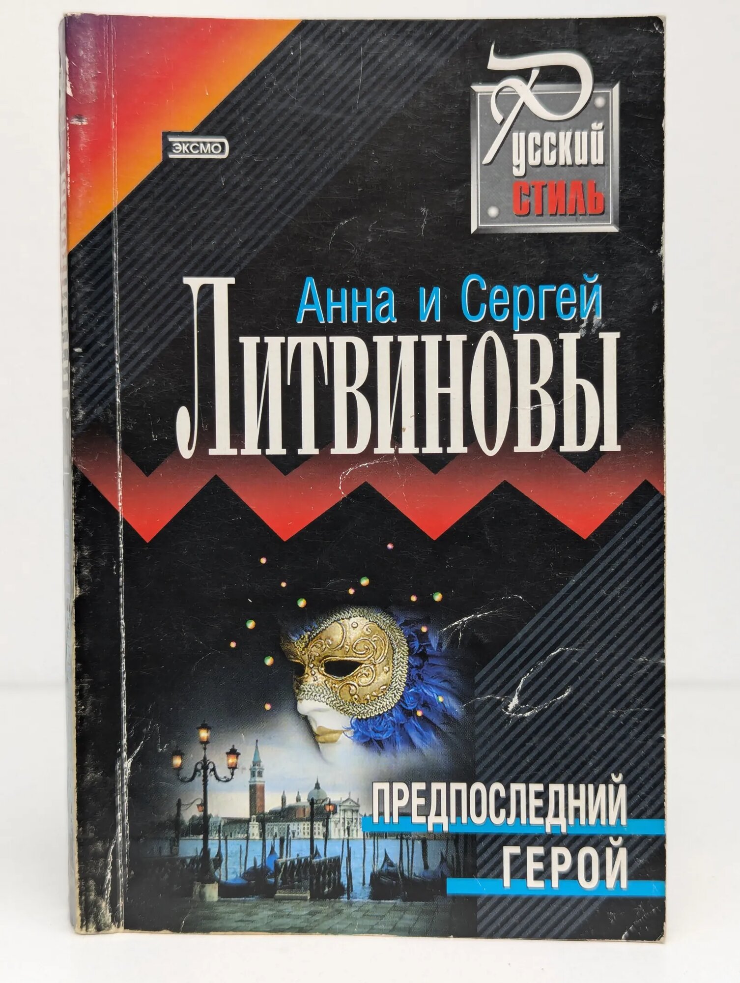 Предпоследний герой Литвинов Сергей Витальевич, Литвинова Анна Витальевна 2004