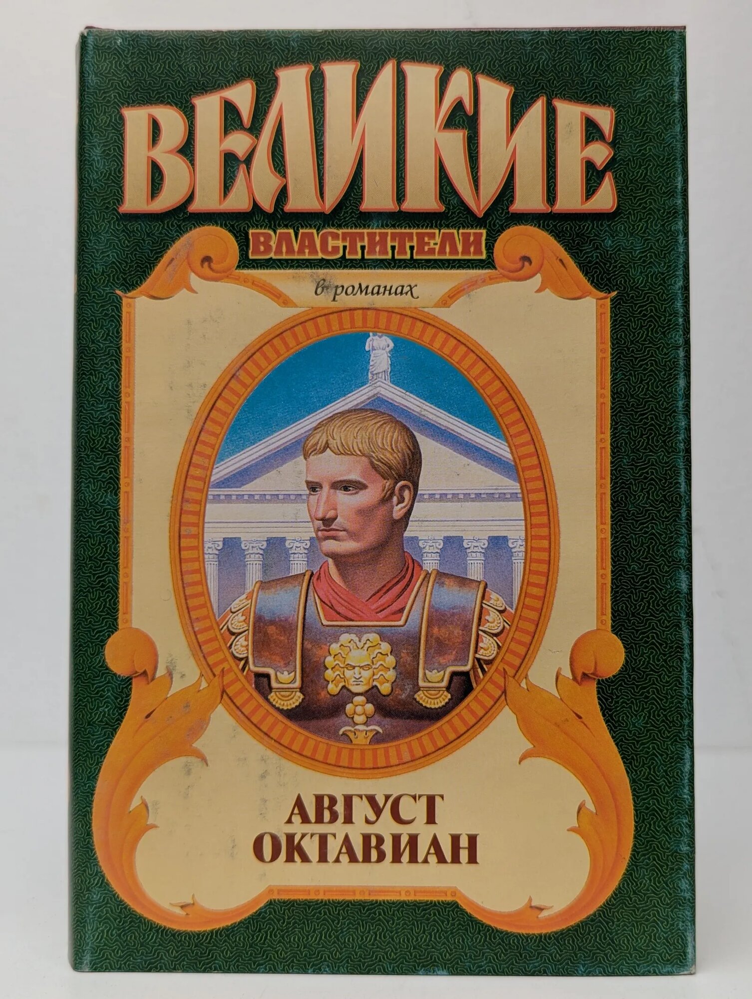 Великие властители. Август Йон Уолтер Джон Уильямс 1998