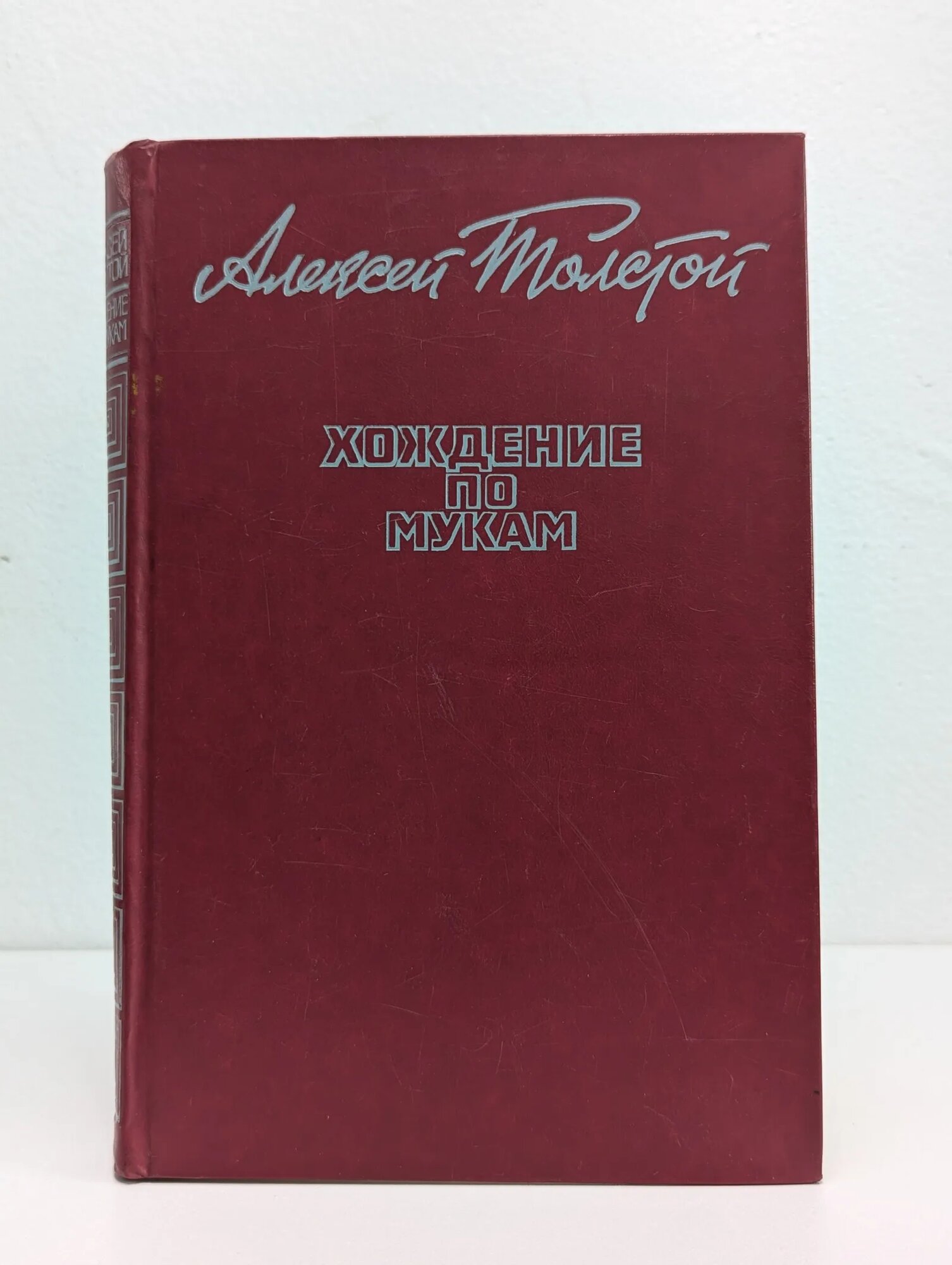 Хождение по мукам Толстой Алексей Николаевич 1986