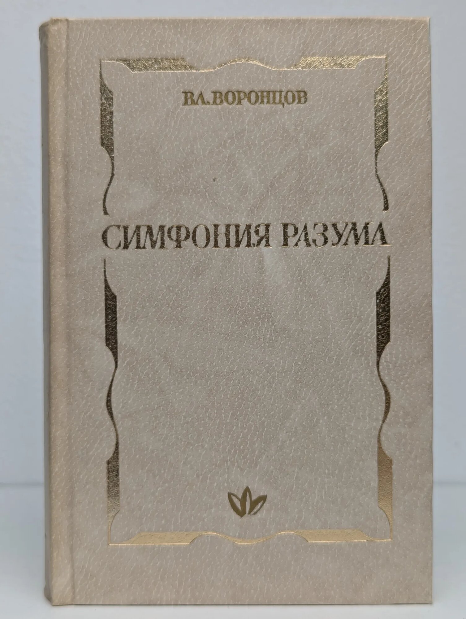 Симфония разума Воронцов Владимир Васильевич 1980