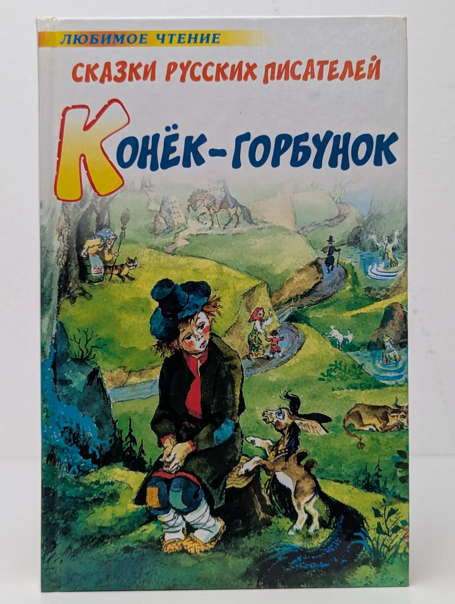Конек - Горбунок. Сказки 2004