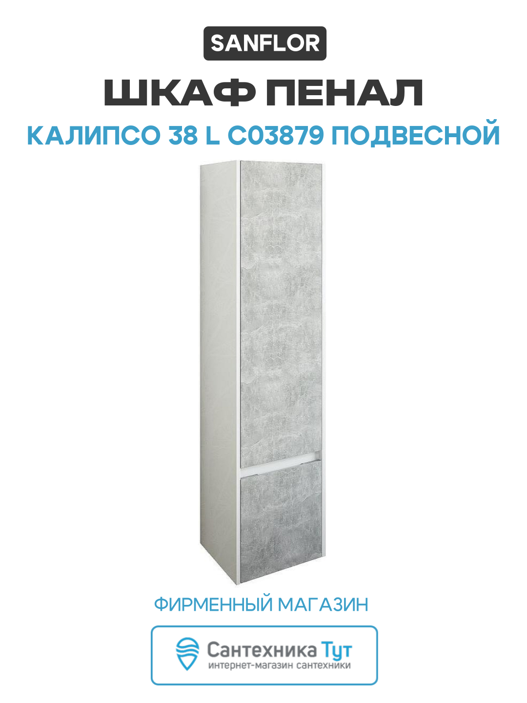Шкаф пенал Sanflor Калипсо 38 L С03879 подвесной Белый Ателье светлый