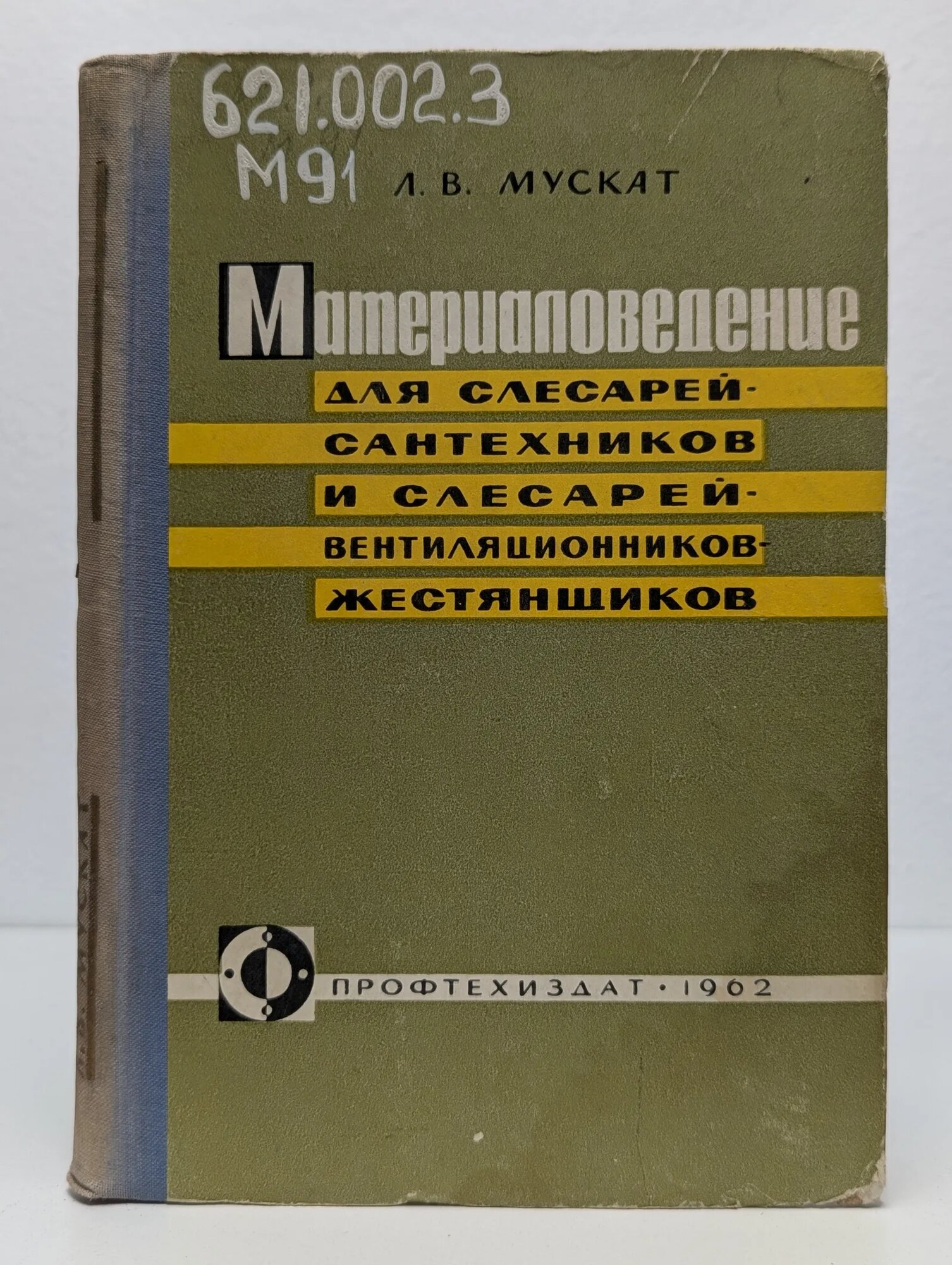 Материаловедение для слесарей-сантехников и слесарей-вентиляционников-жестянщиков Мускат Леонид Вениаминович 1962