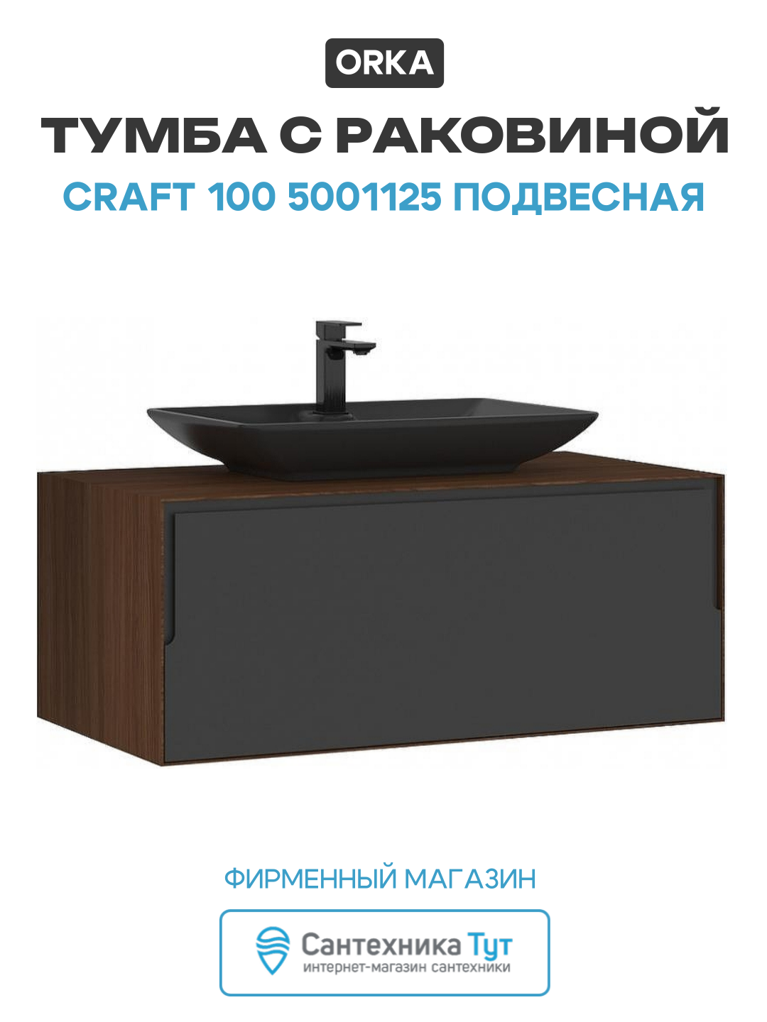 Тумба с раковиной Orka Craft 100 5001125 подвесная Орех Антрацит