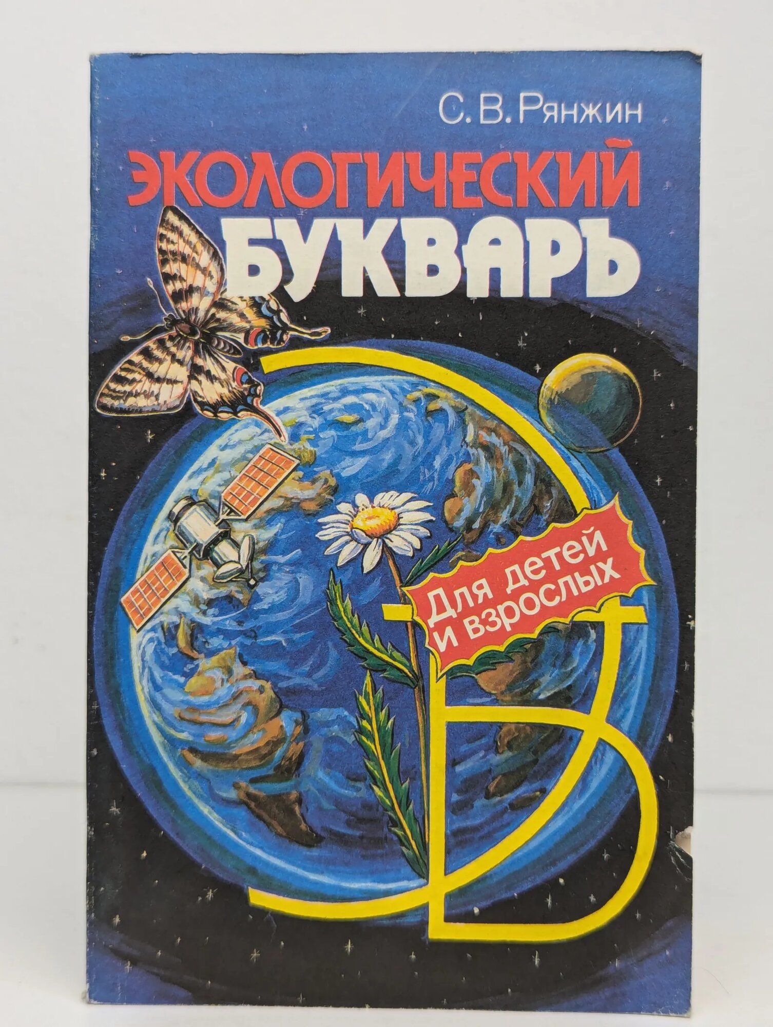 Экологический букварь для детей и взрослых Рянжин Сергей Валентинович 1994