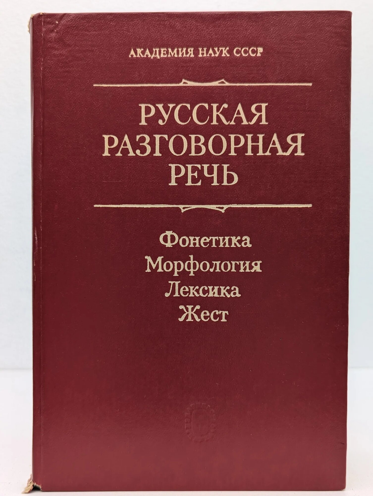 Русская разговорная речь. Фонетика. Морфология. Лексика. Жест Сборник 1983