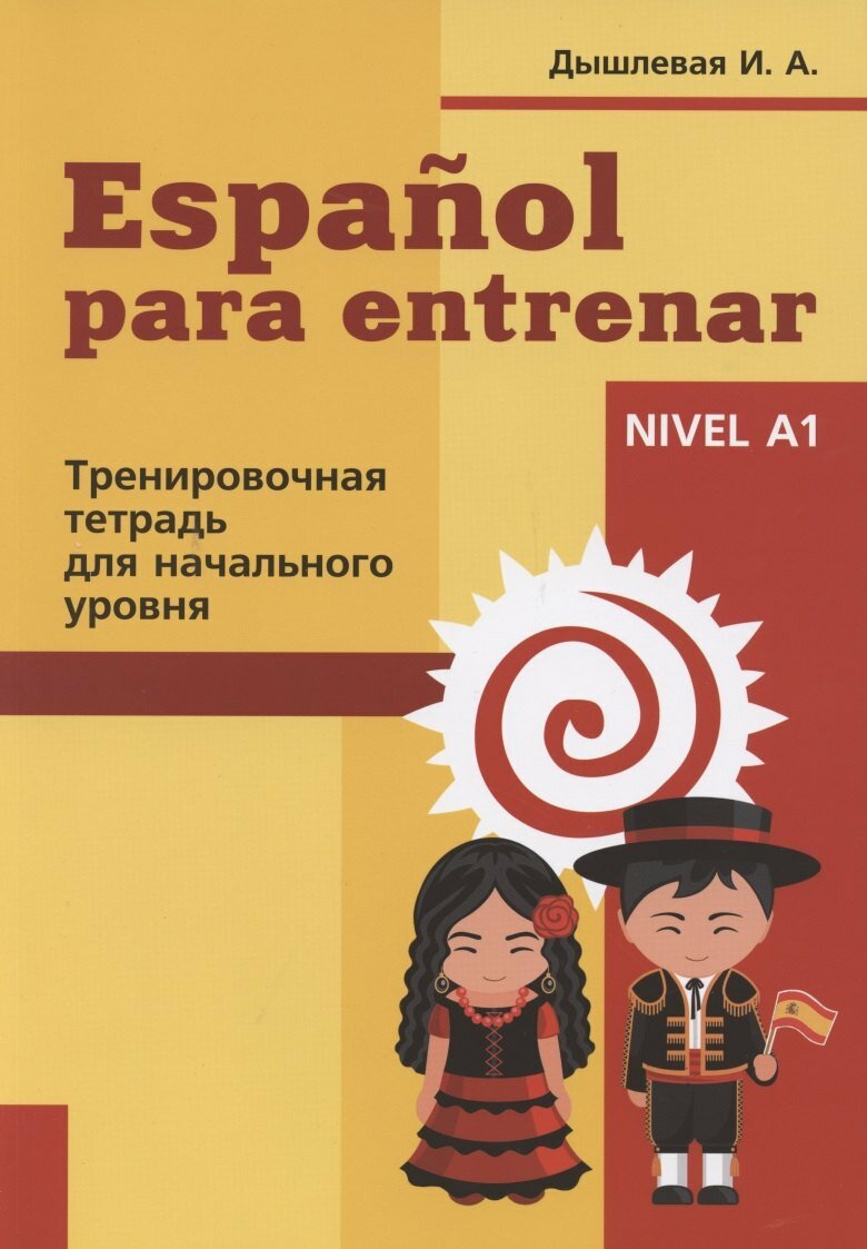 Книга: "Espanol para entrenar. Тренировочная тетрадь для начального уровня" от Дышлевая И, русский язык, Испанский язык