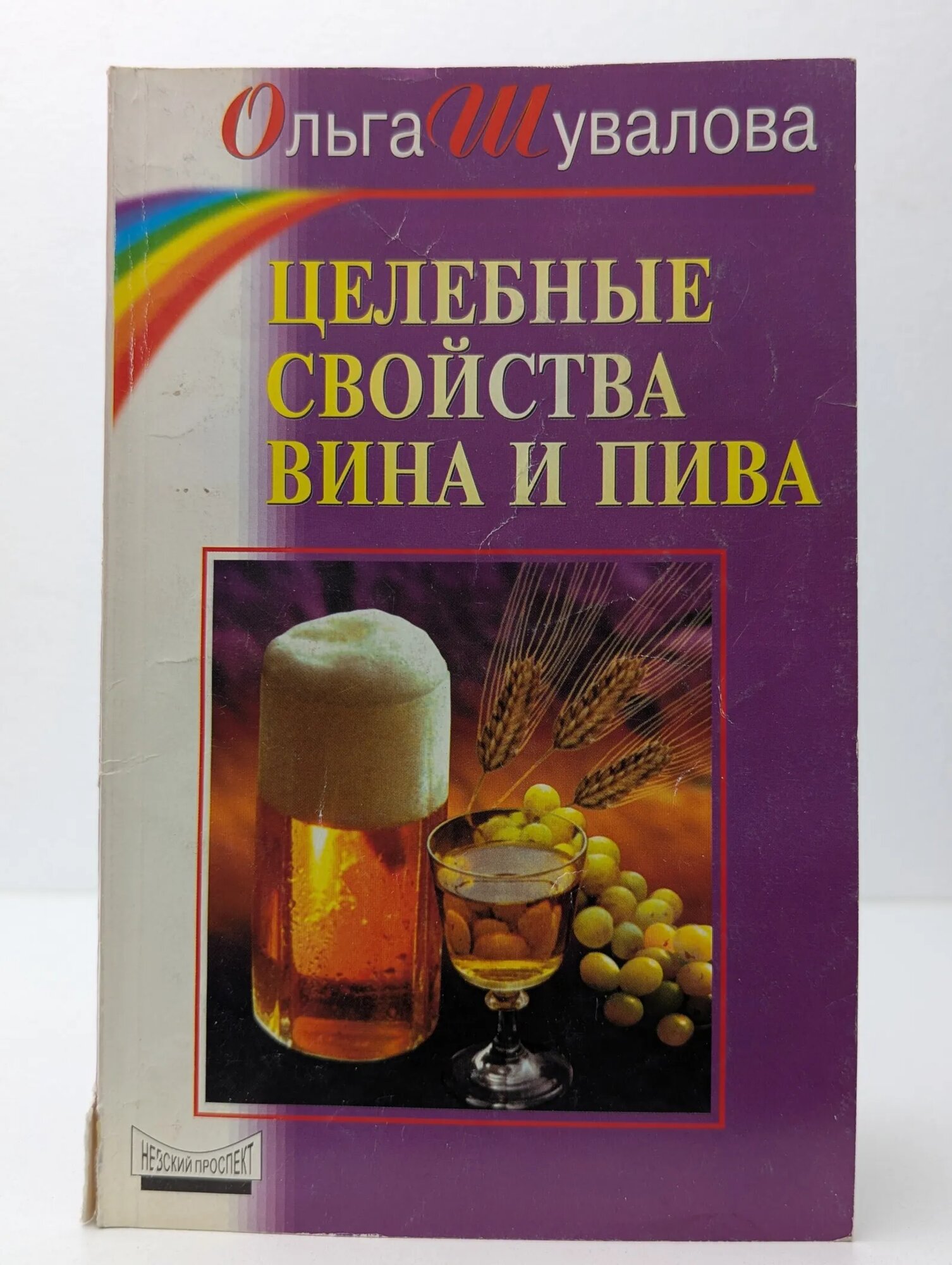 Целебные свойства вина и пива Шувалова Ольга Петровна 2001