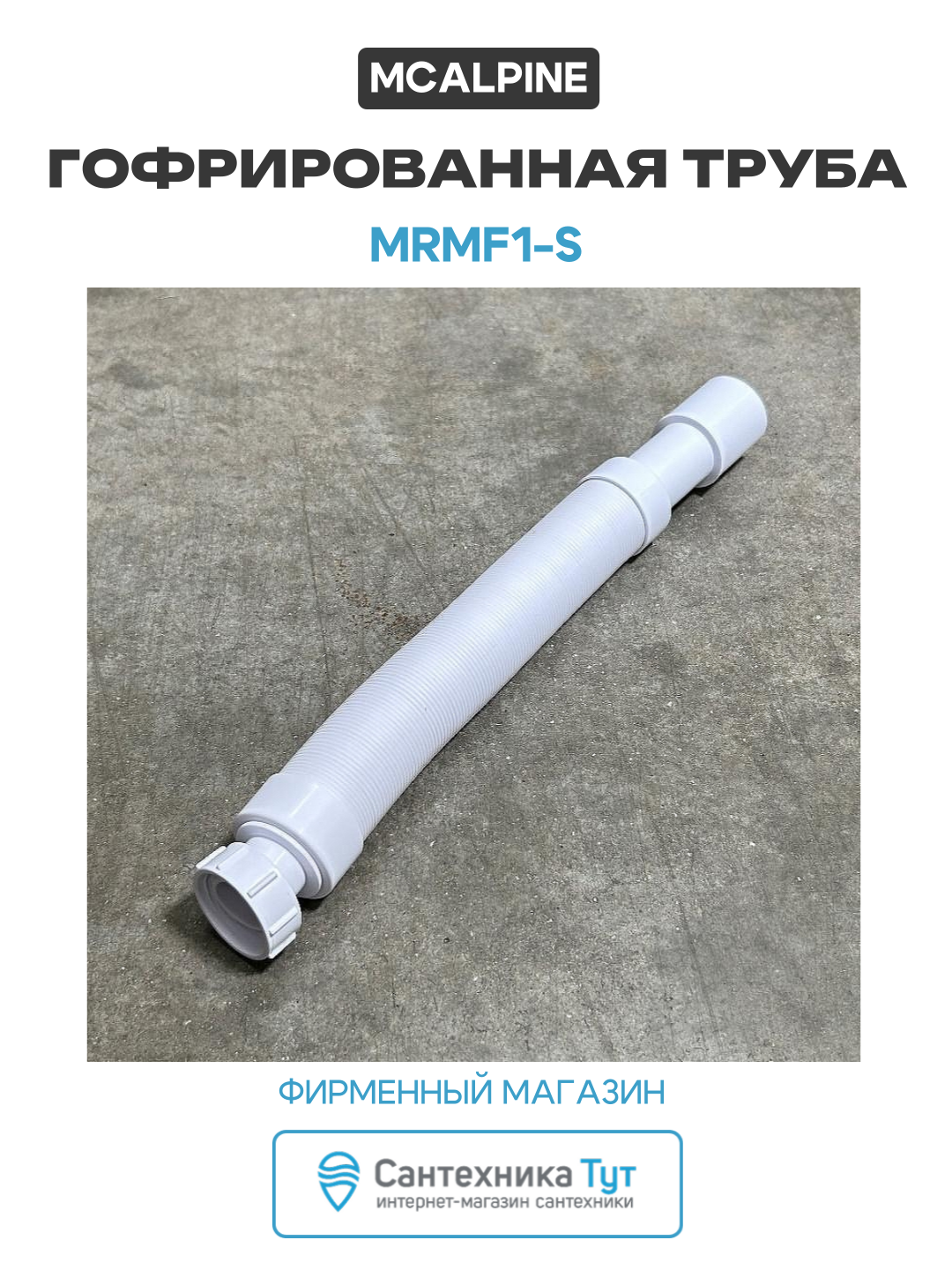 Гофрированная труба McAlpine MRMF1-S цвет Белый, качество и стильный дизайн