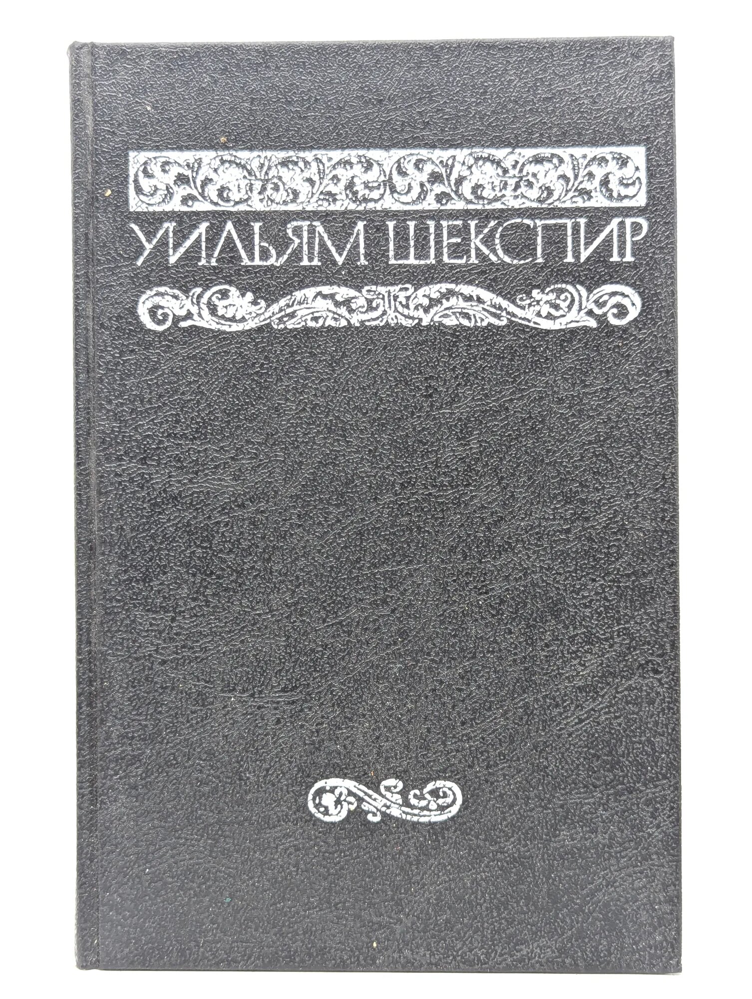 У. Шекспир. Полное собрание сочинений в 8 томах. Том 2 Шекспир Уильям 1992