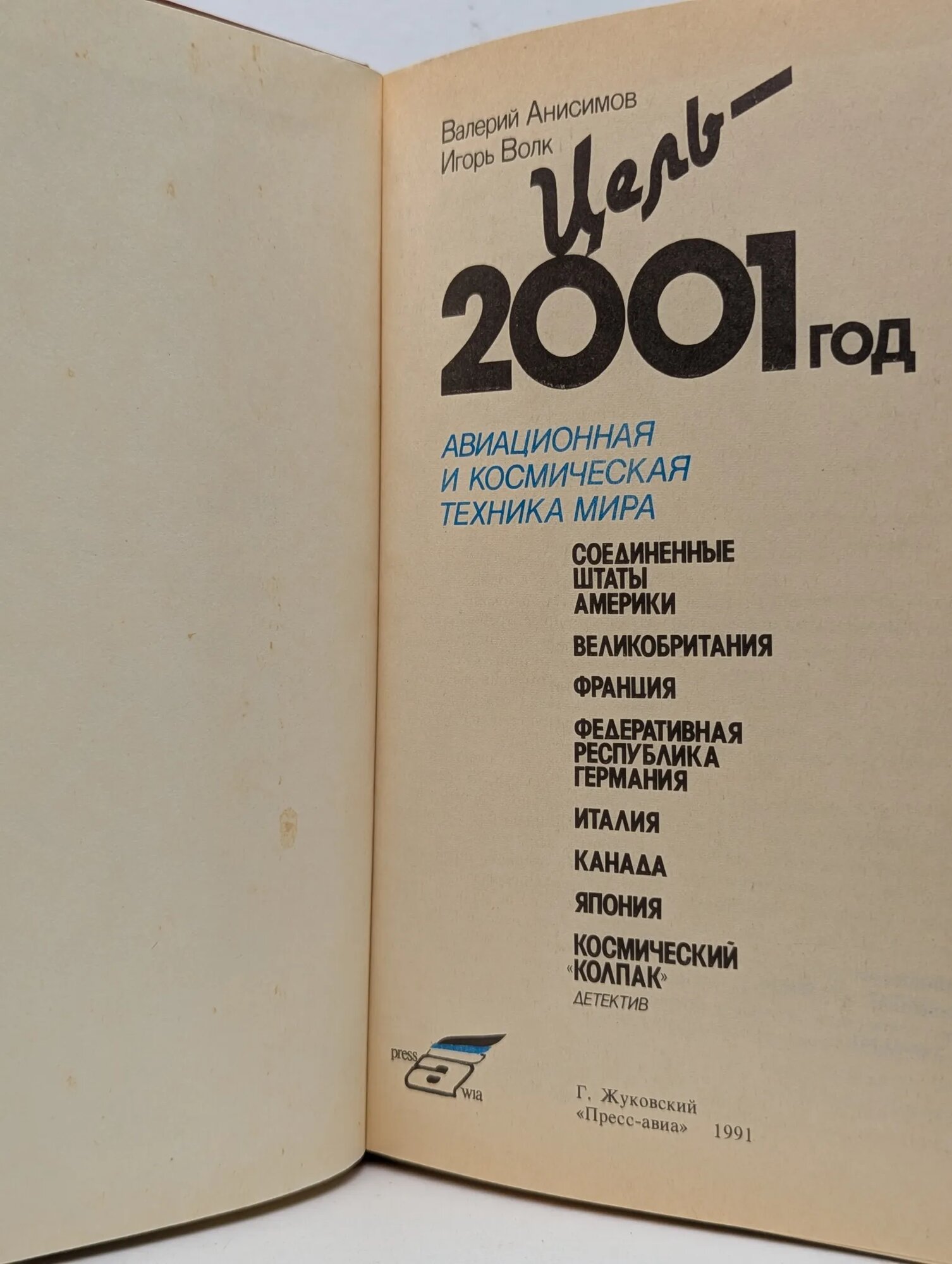 Цель - 2001 год. Авиационная и космическая техника мира Анисимов Валерий Васильевич, Волк Игорь Петрович 1991