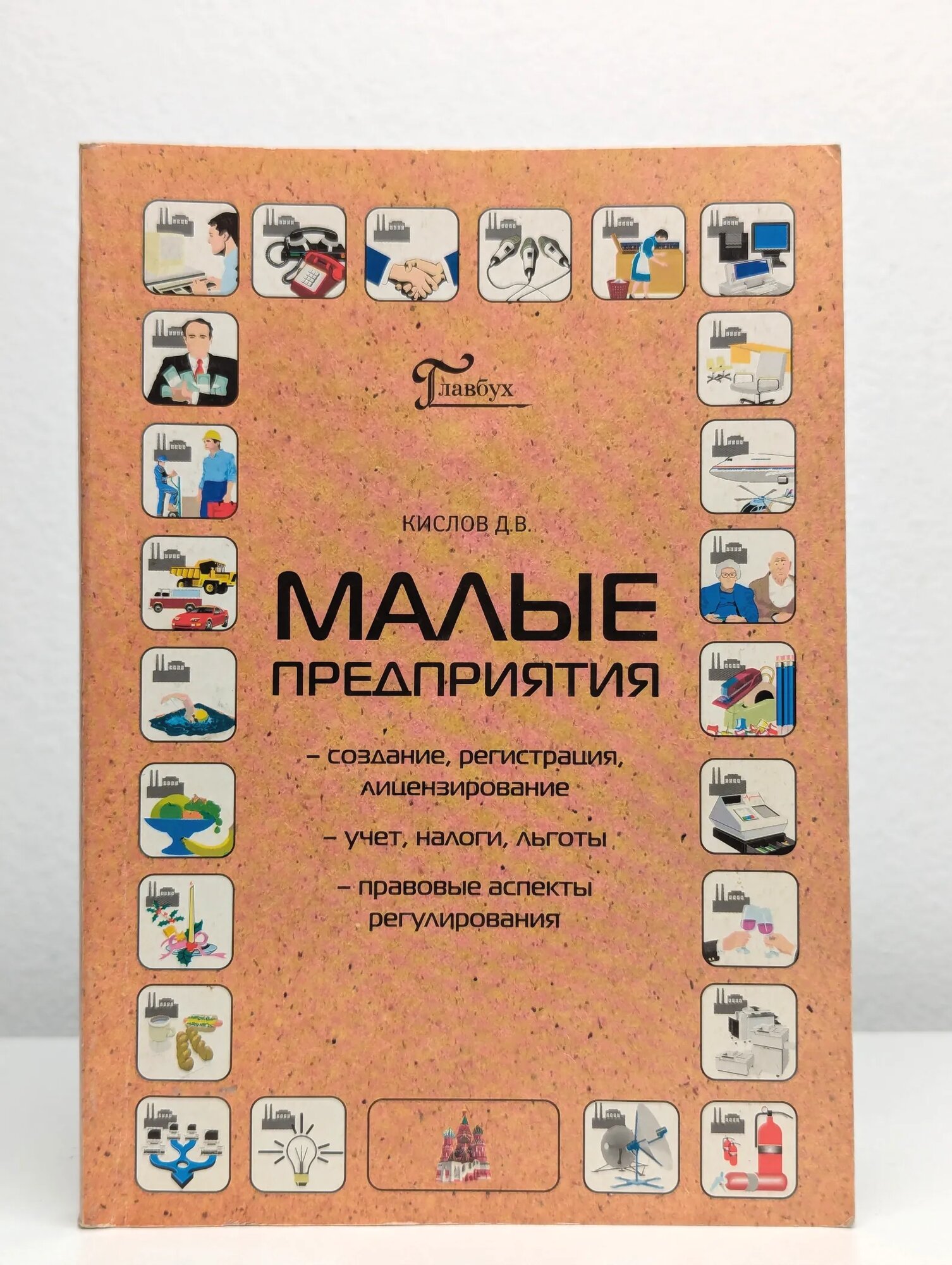 Малые предприятия Кислов Дмитрий Васильевич 2002