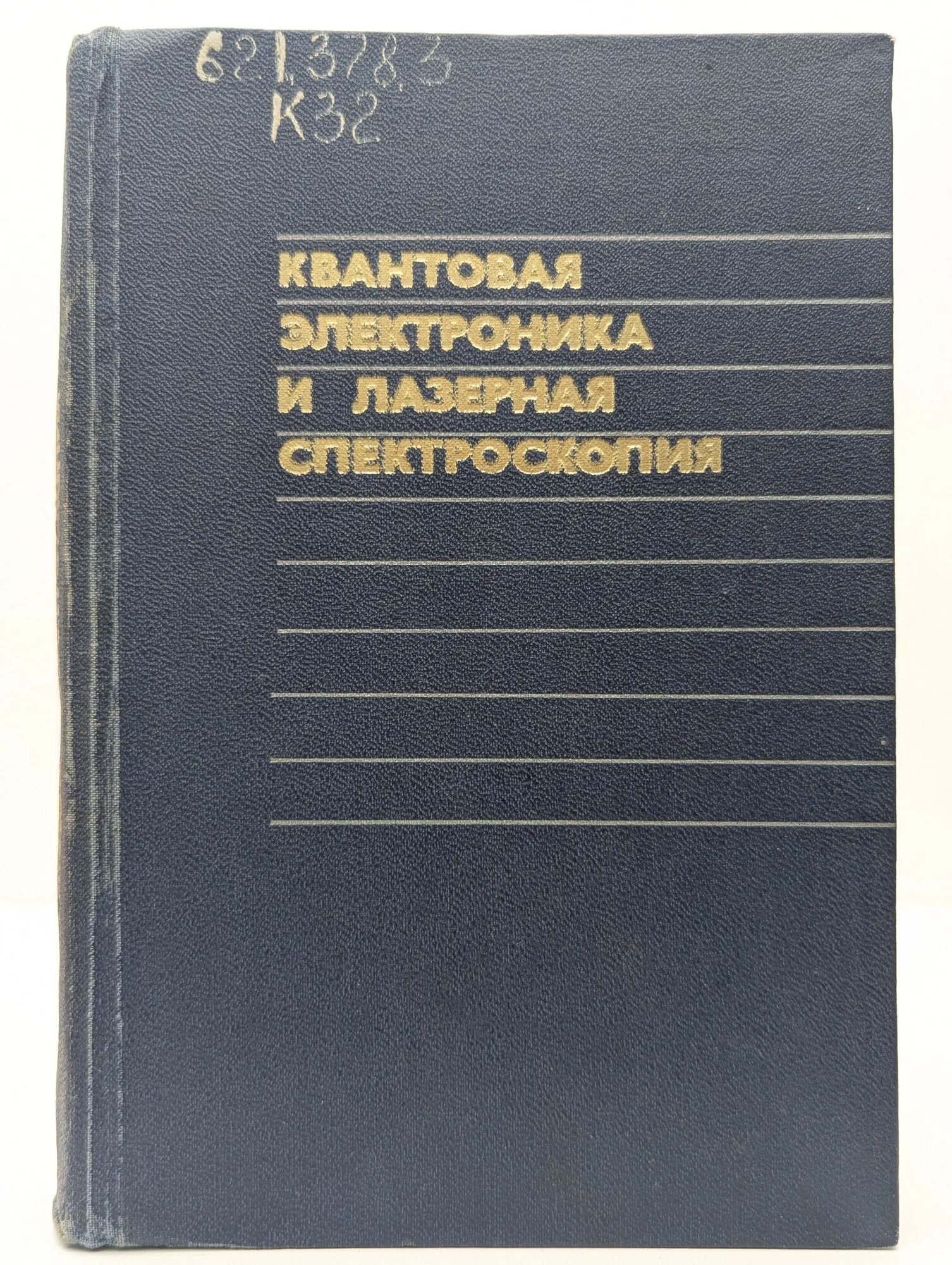 Квантовая электроника и лазерная спектроскопия Самсон А. М. (ред.) 1974