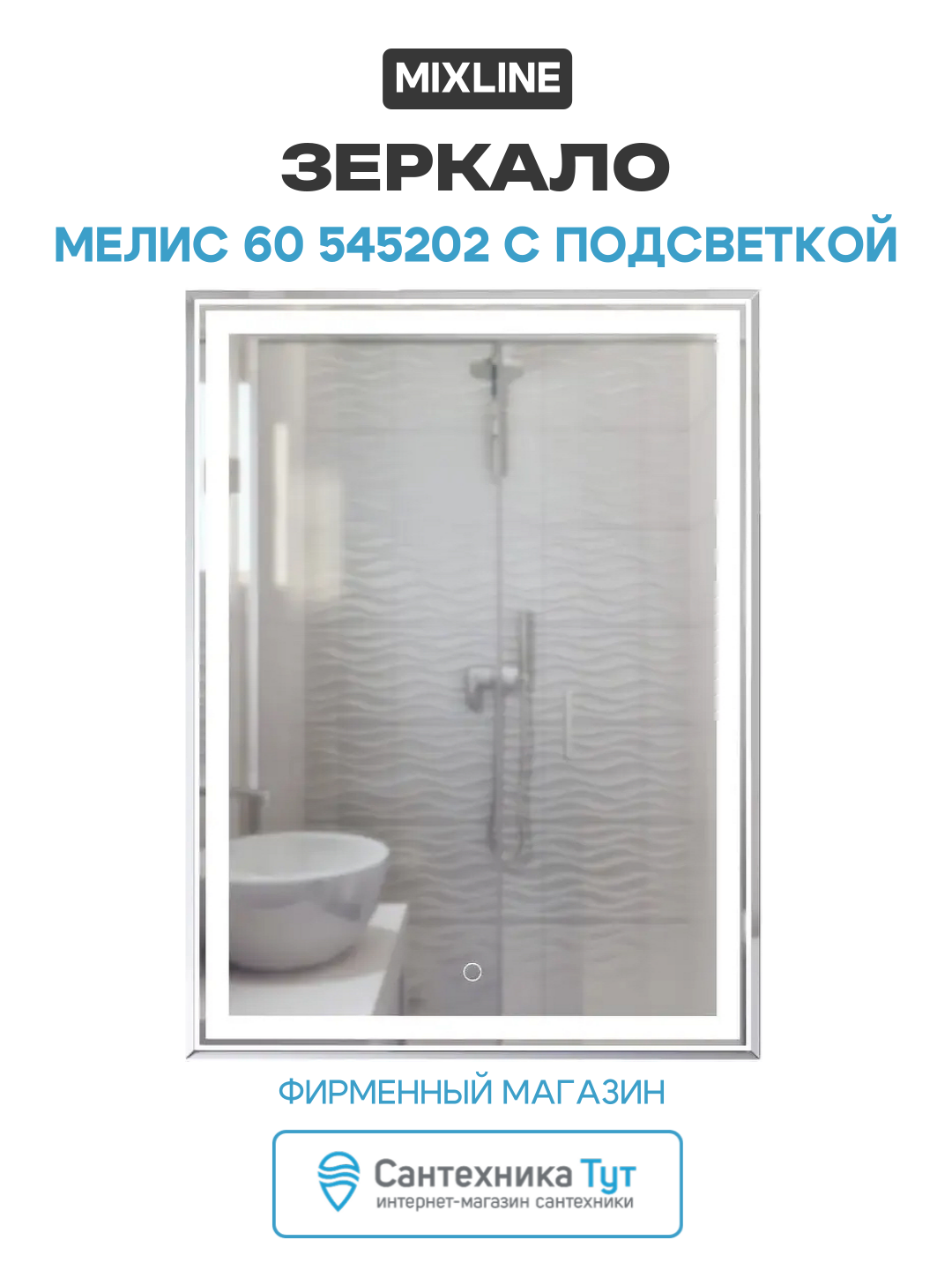 Зеркало Mixline Мелис 60 545202 с подсветкой с сенсорным выключателем