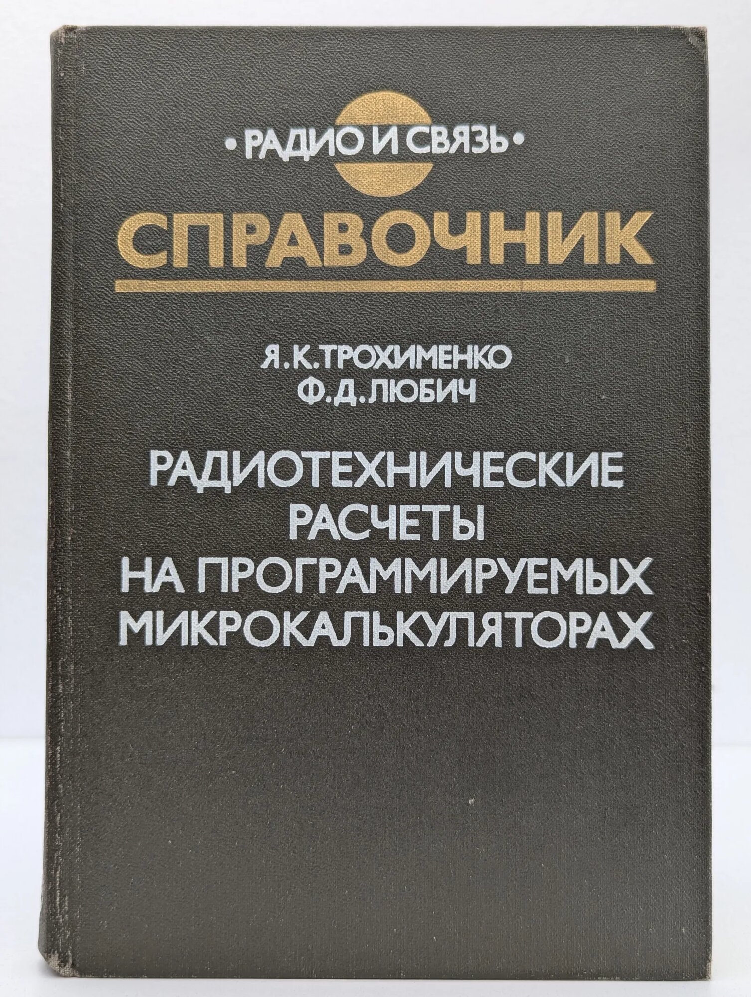Радиотехнические расчеты на программируемых микрокалькуляторах Трохименко Ярослав Карпович, Любич Феликс Дмитриевич 1988