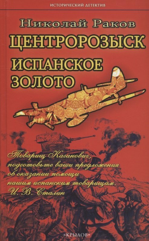 Книга: "Центророзыск: Испанское золото" от Раков Н, русский язык, Исторические детективы